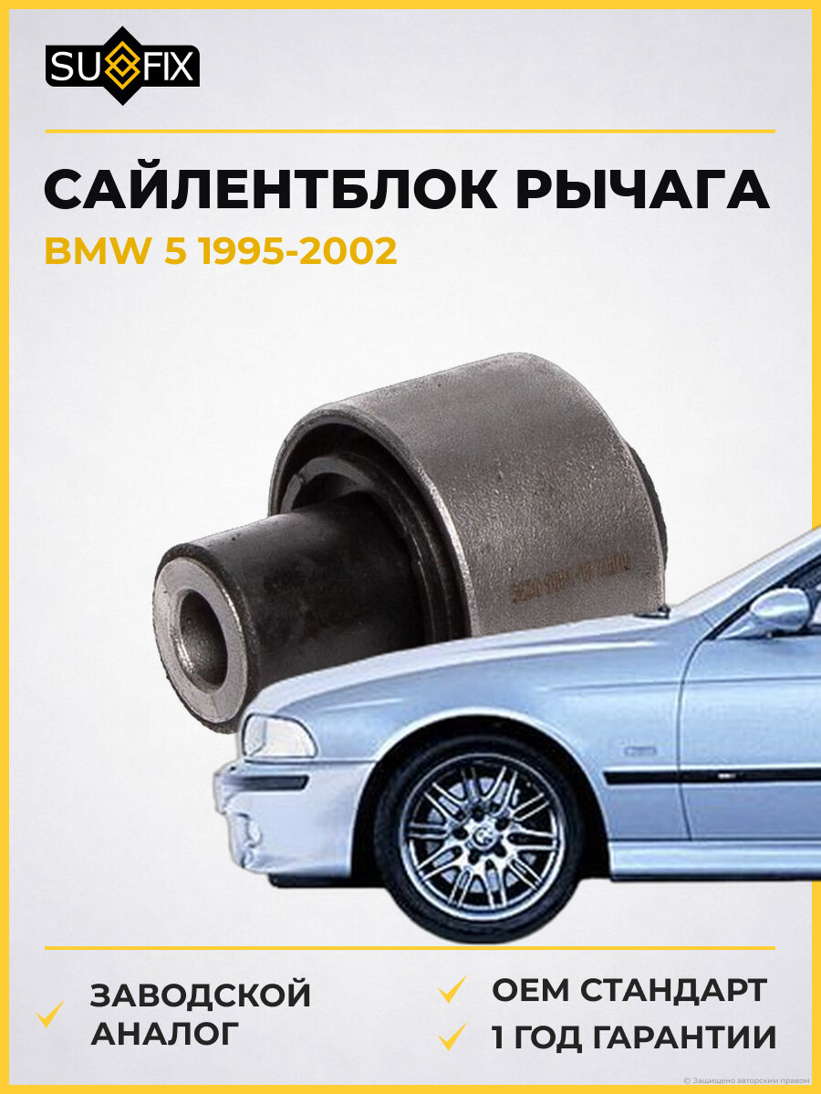 Сайлентблок рычага SUFIX SL1896 БМВ 5 BMW 5 1995-2002