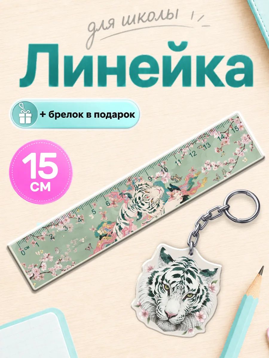 Канцелярия для школы линейка 15 см Тигр сакура