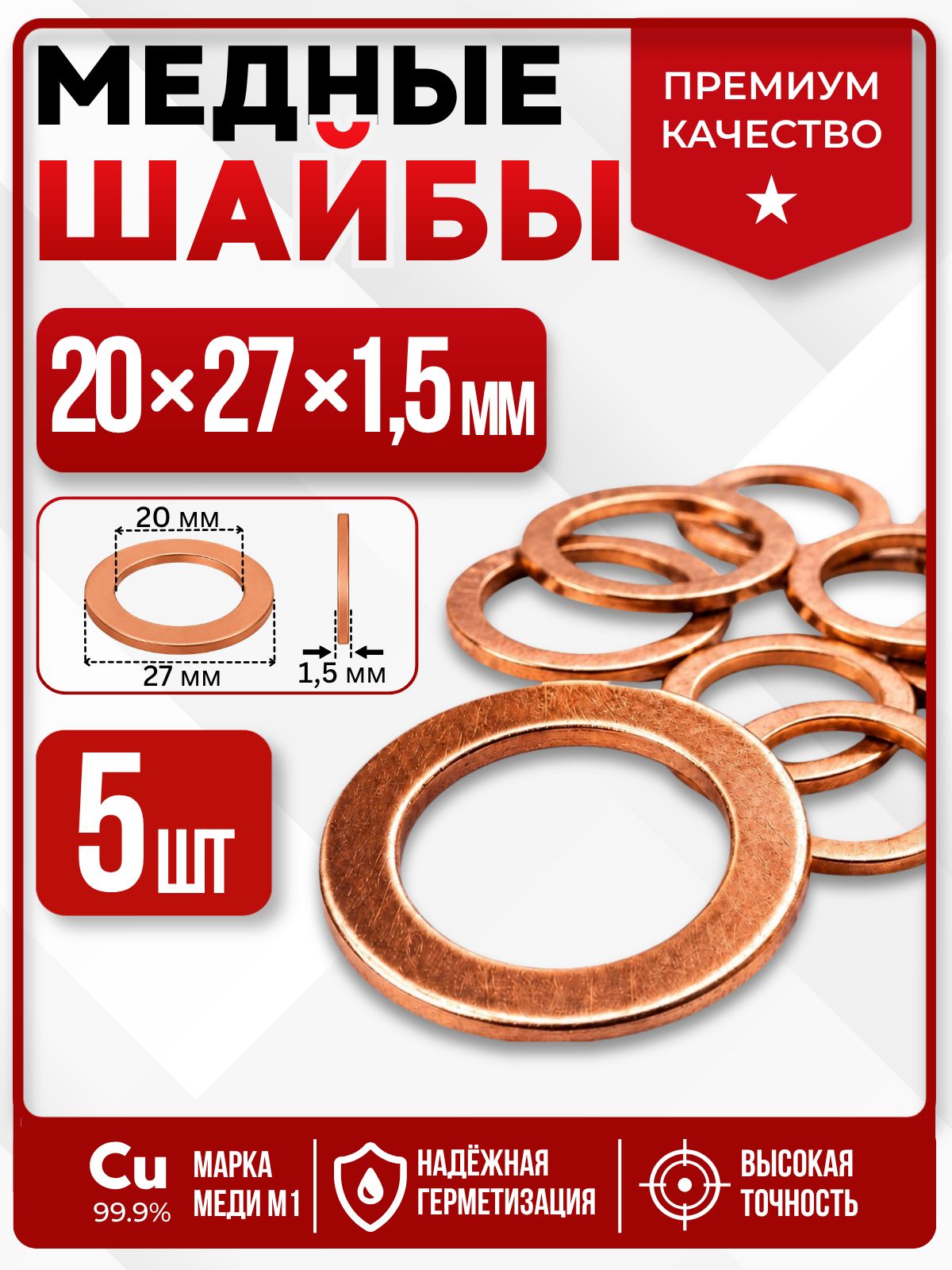 Шайба медная 20х27х1,5 мм (5 шт), прокладка медная