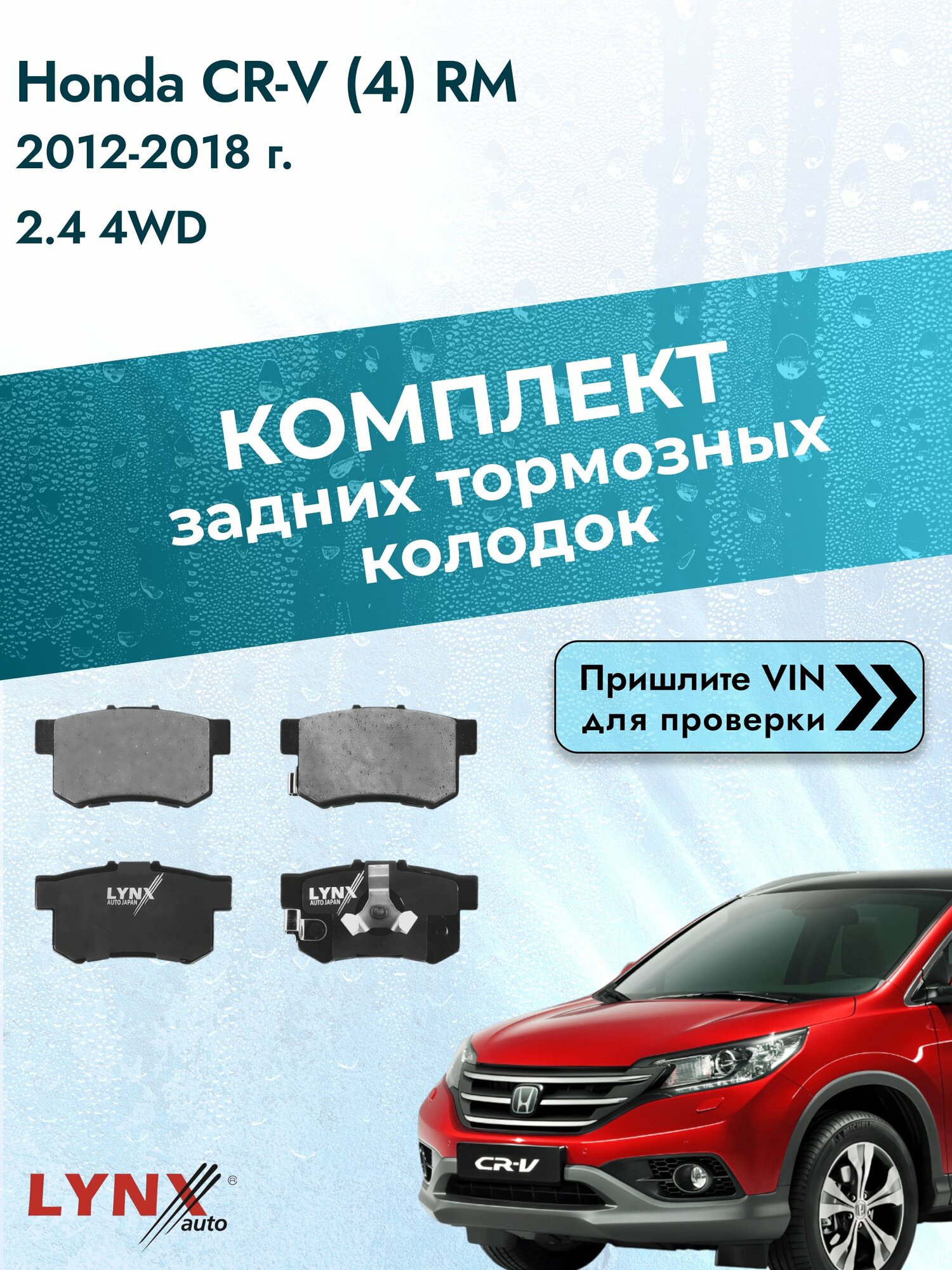 Комплект задних колодок для Honda CR-V (4) RM / 2012-2018 / 2.4 4WD (K24W) Хонда ЦР-В ВD-3434