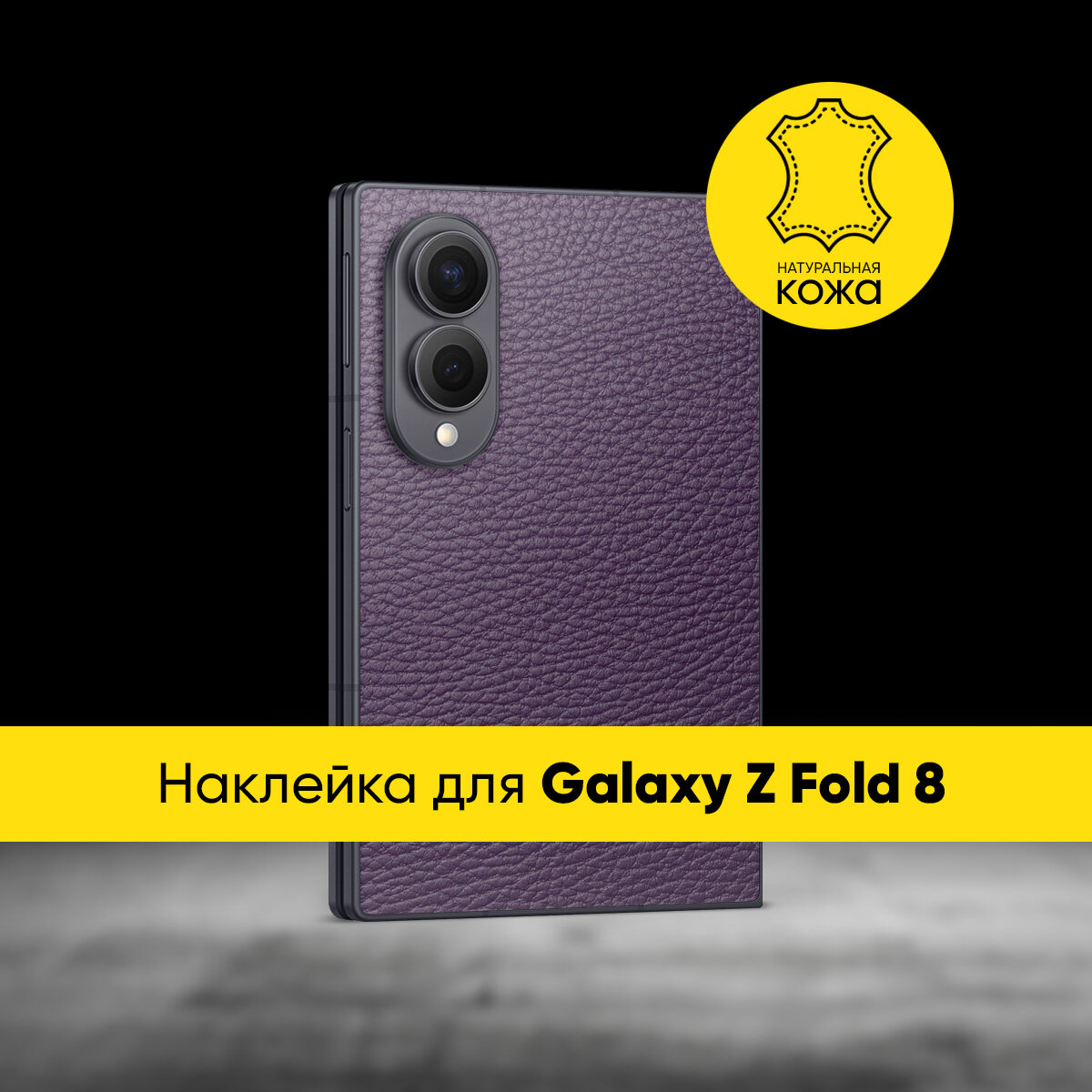 Наклейка Glueskin из натуральной кожи Classic для Samsung Galaxy Z Fold 8