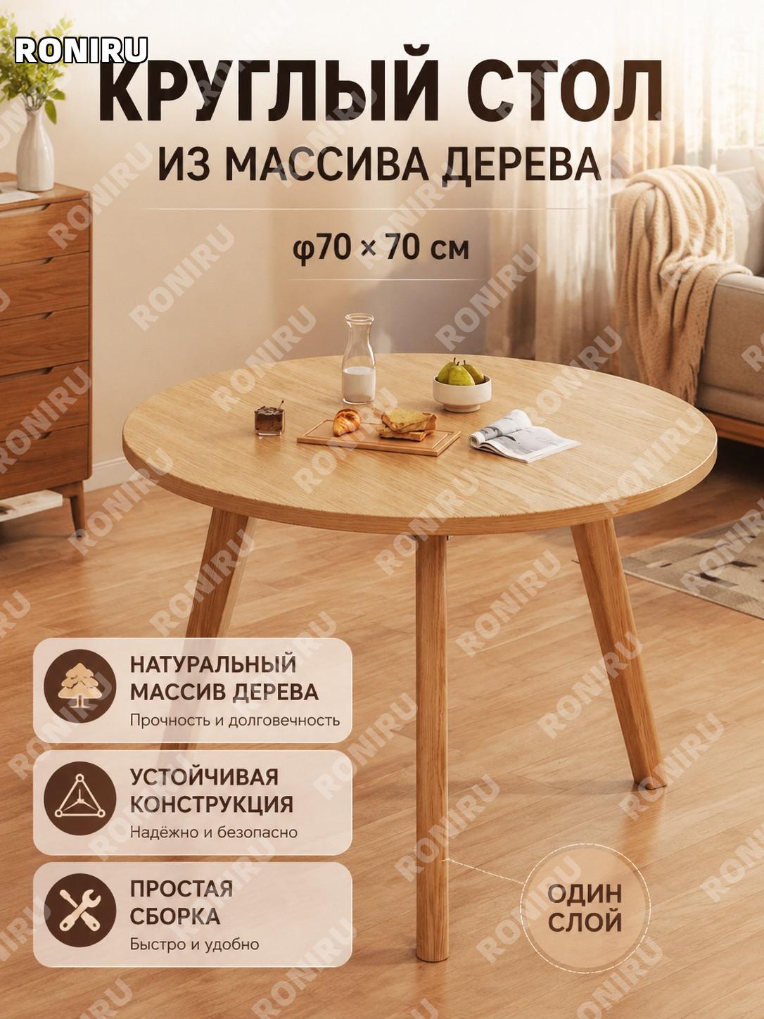 Круглый обеденный стол φ70×70 см, одноярусный, сборка, цвет натурального дерева, деревянные ножки и перекладина