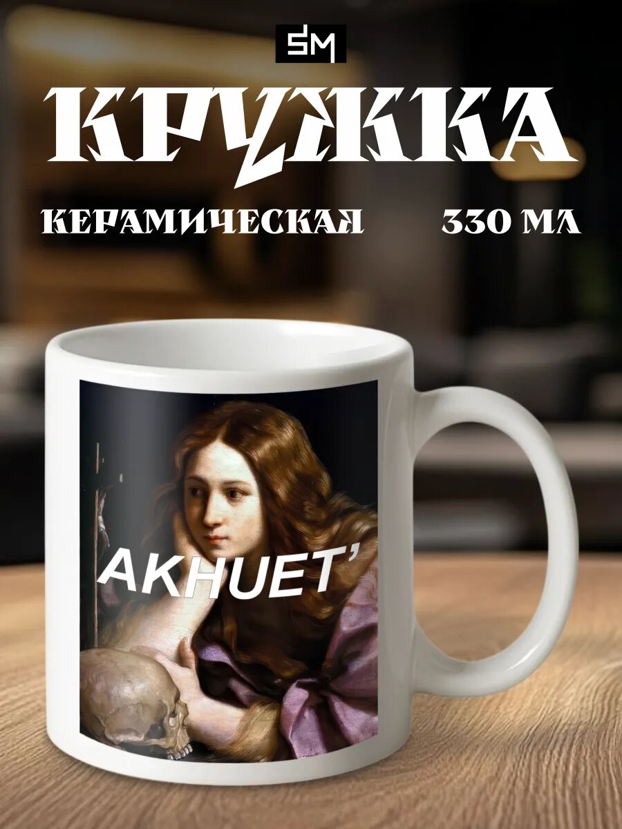Кружка с принтом картина барокко Мария Магдалина