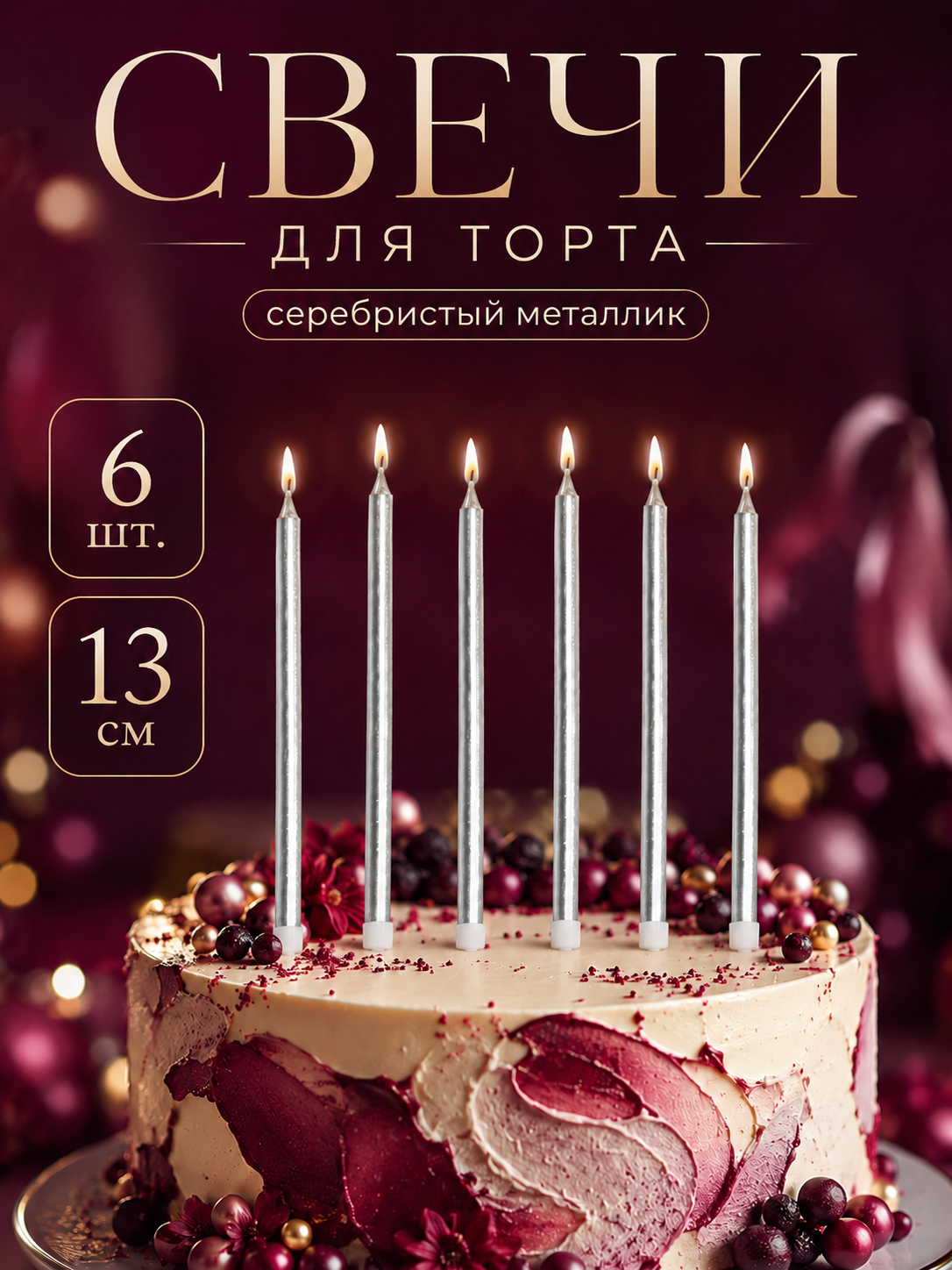 Свечи в торт «Ройс», 6 шт, высокие, 13 см, серебристый металлик