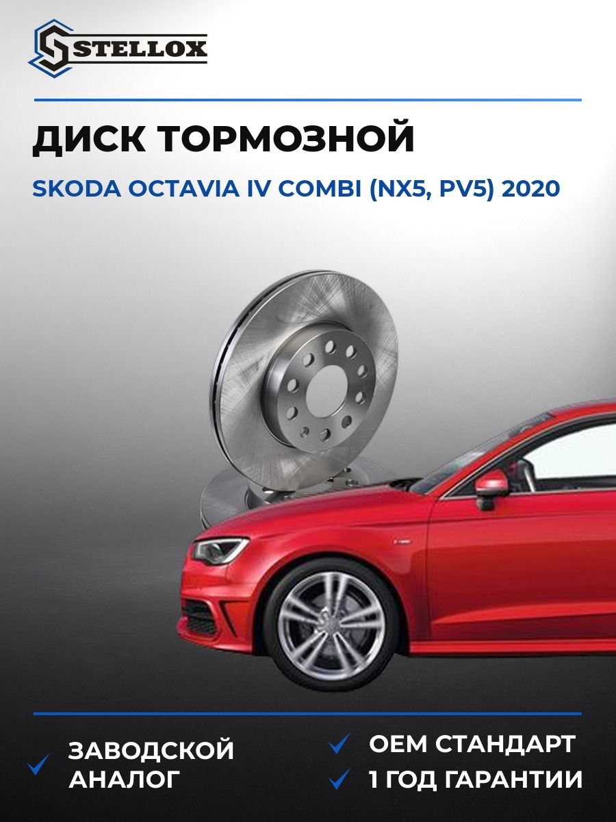 Диск тормозной передний Stellox 60210072VSX Шкода Октавия IV Комби Skoda Octavia IV Combi NX5 2020