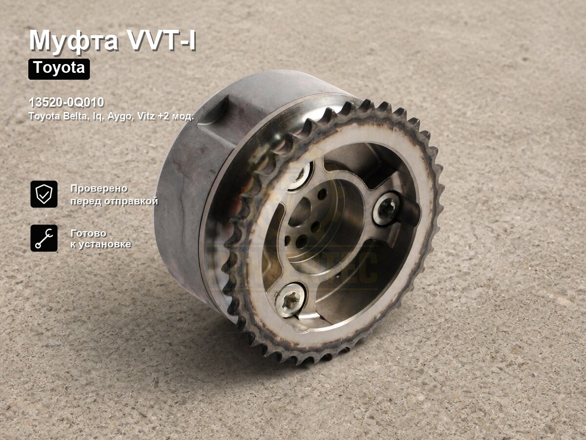 Муфта VVT-I 13520-0Q010 Powertec Toyota