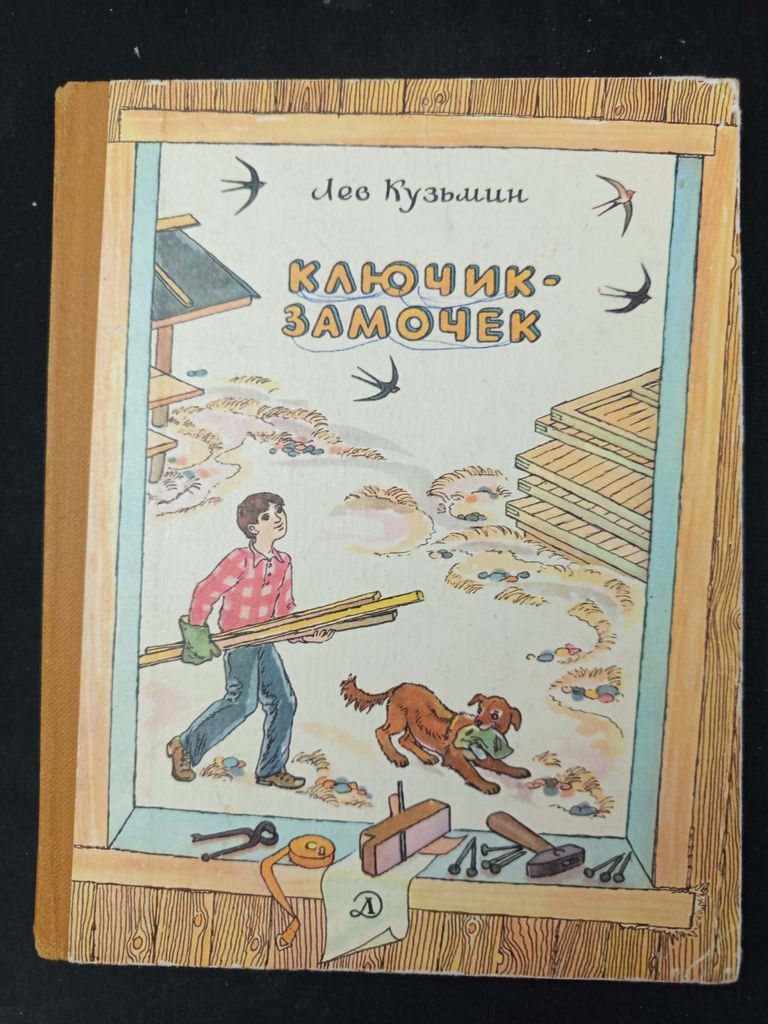 Ключик-замочек. Кузьмин Лев. Рисунки И. Шипулина