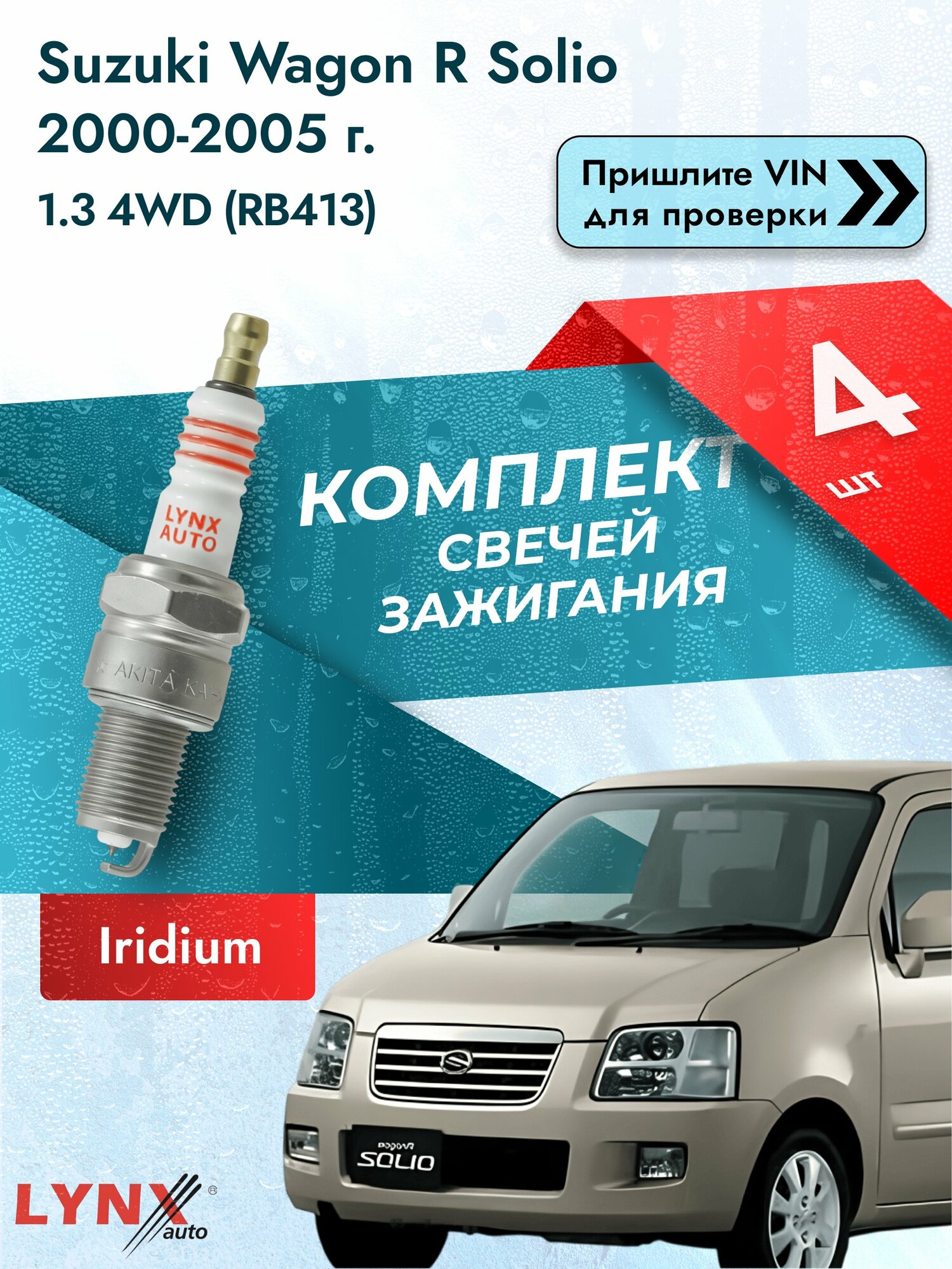 Свечи зажигания для Suzuki Wagon R Solio , комплект 4 шт / 2000-2005 / Двигатель 1.3 4WD (RB413) (M13A) SР-316 LYNXauto
