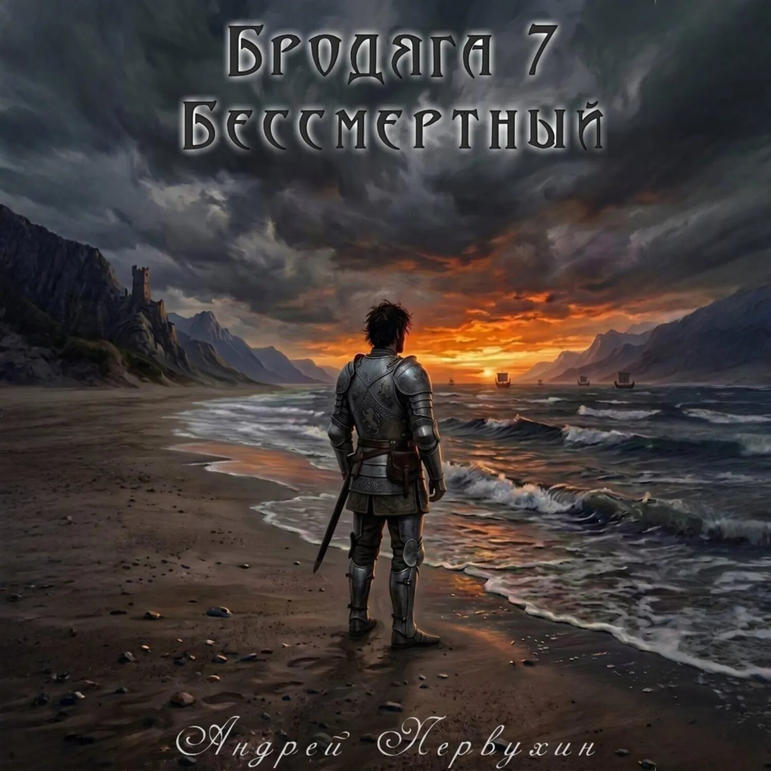 Бродяга книга седьмая Бессмертный [Аудиокнига]