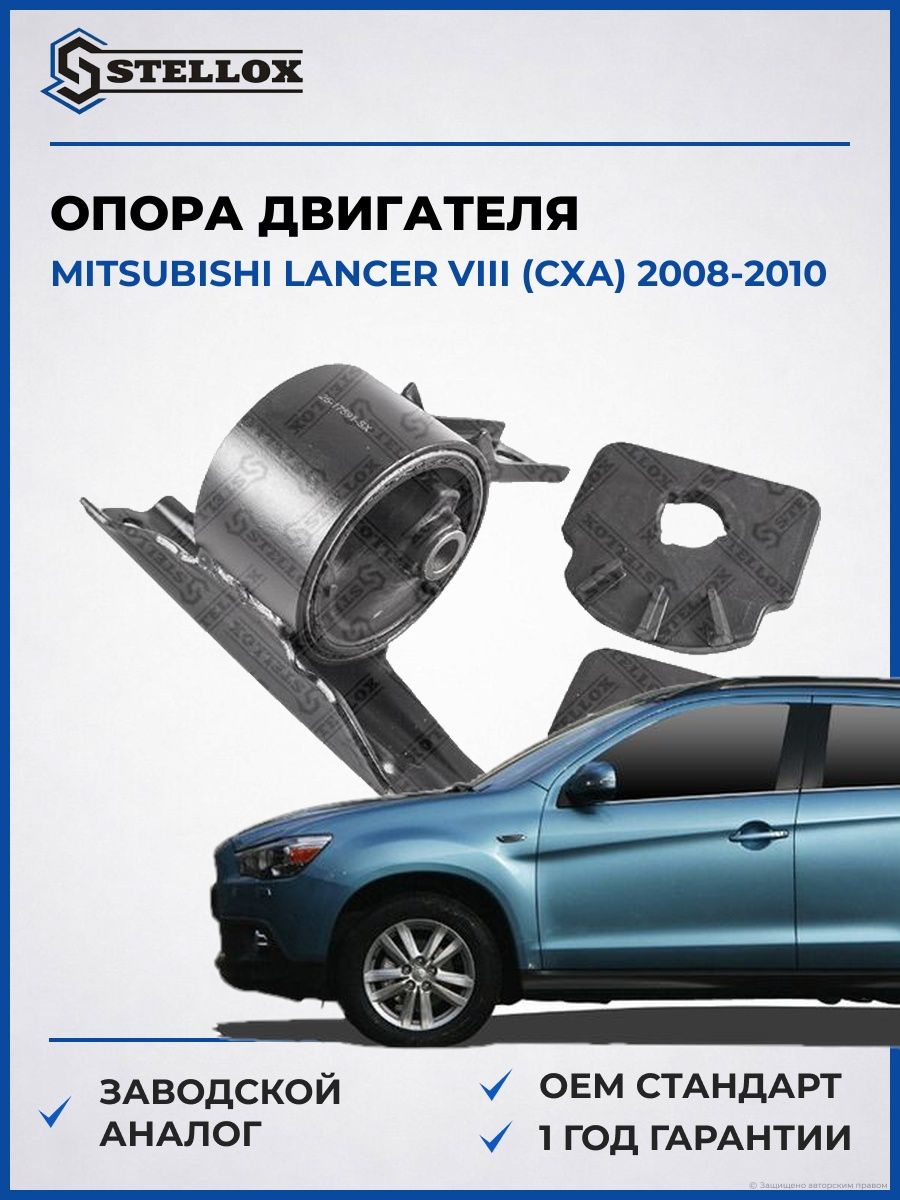 Опора двигателя правая Stellox 2517591SX Мицубиси Лансер VIII Mitsubishi Lancer VIII CXA 2008-2010