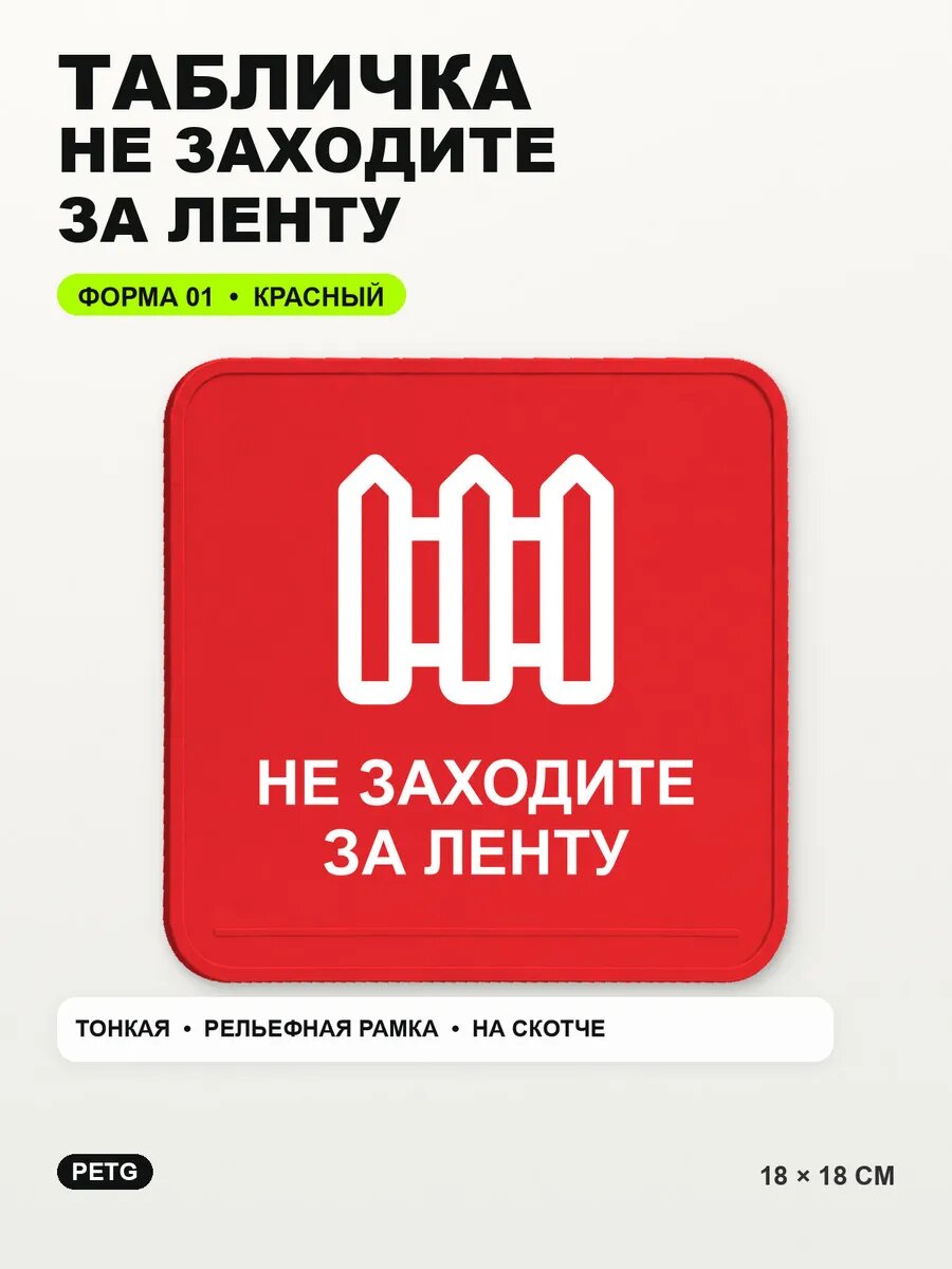 Табличка «Не заходите за ленту» 18×18 см, PETG, красная, на двустороннем скотче