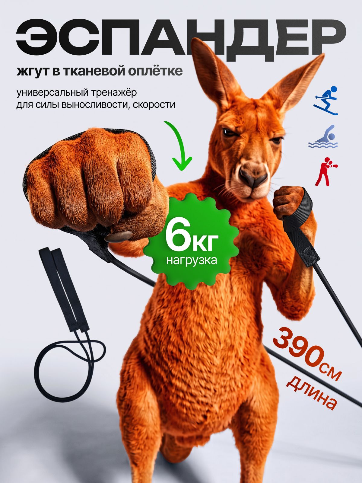 Эспандер лыжника боксера пловца универсальный жгут, 6 кг, 390 см