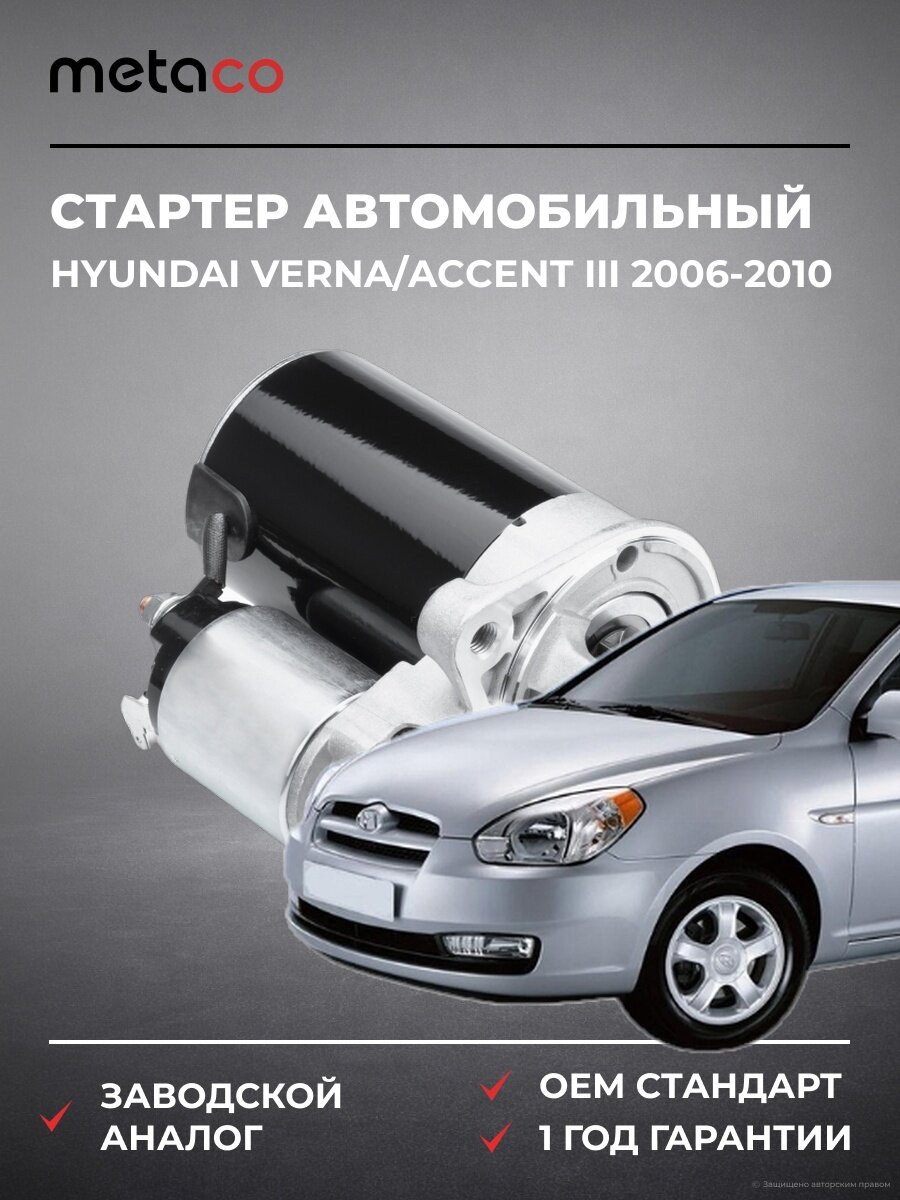 Стартер METACO 6900012 Хендай Акцент III Hyundai Verna/Accent III 2006-2010