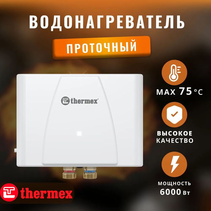Водонагреватель проточный электрический Thermex 6 кВт