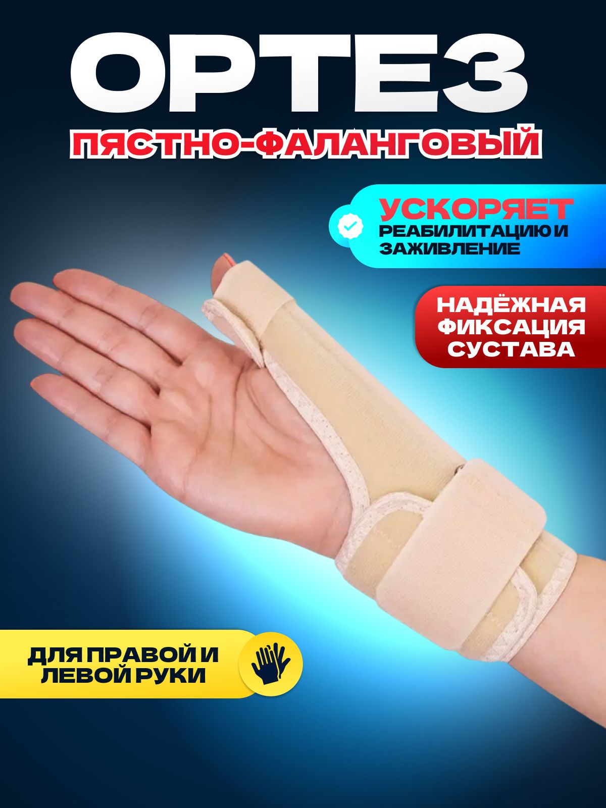 Ортез на пястный сустав (обхват запястья от 14 до 21 см) F-207 бежевый
