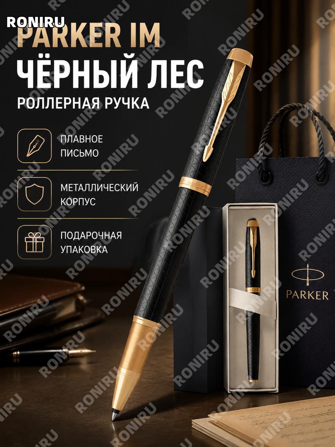 Ручка роллер Parker IM Чёрный лес металлическая IM чёрный лес для офиса, встреч, подарка и делового стиля мужчинам
