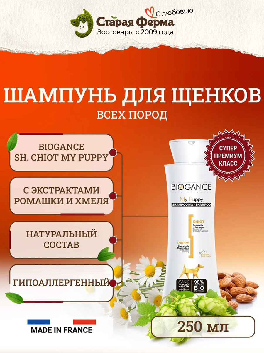 Натуральный гипоаллергенный BIO-шампунь для щенков Biogance My Puppy 250 мл