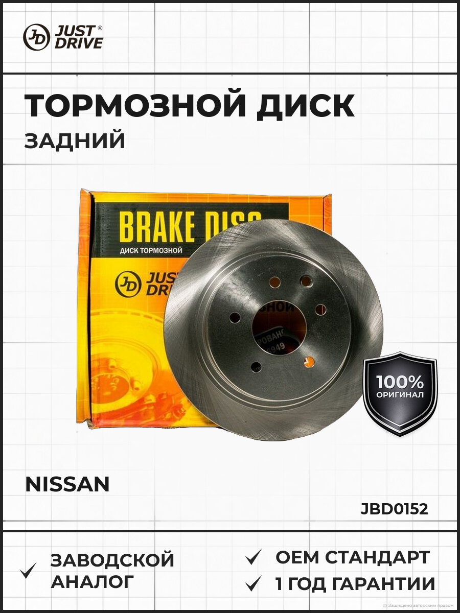 Задний тормозной диск Just Drive JBD0152 Ниссан Nissan 2003-2019