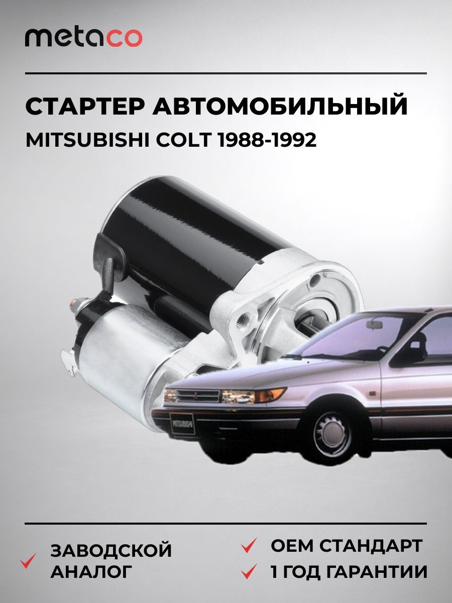Стартер METACO 6900012 Мицубиси Кольт Mitsubishi Colt 1988-1992