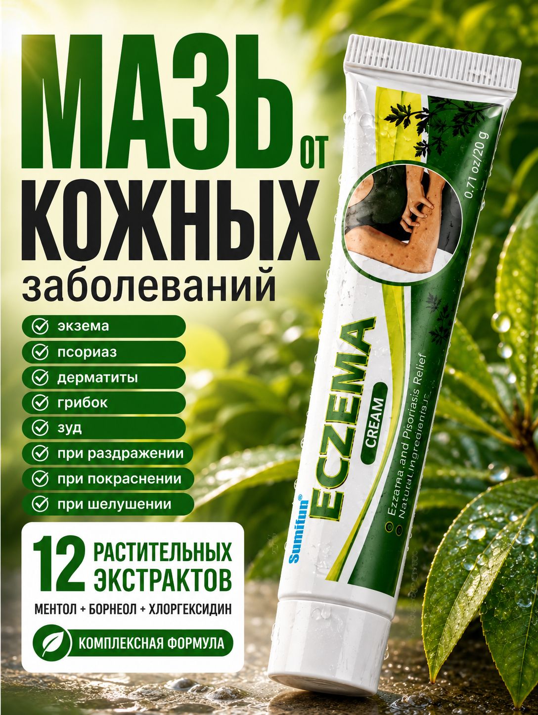 Мазь от псориаза, экземы и дерматита, для проблемной кожи от зуда, шелушения, покраснений и сухости, укусах насекомых, противогрибковый крем, негормональный, Sumifun, 20 г