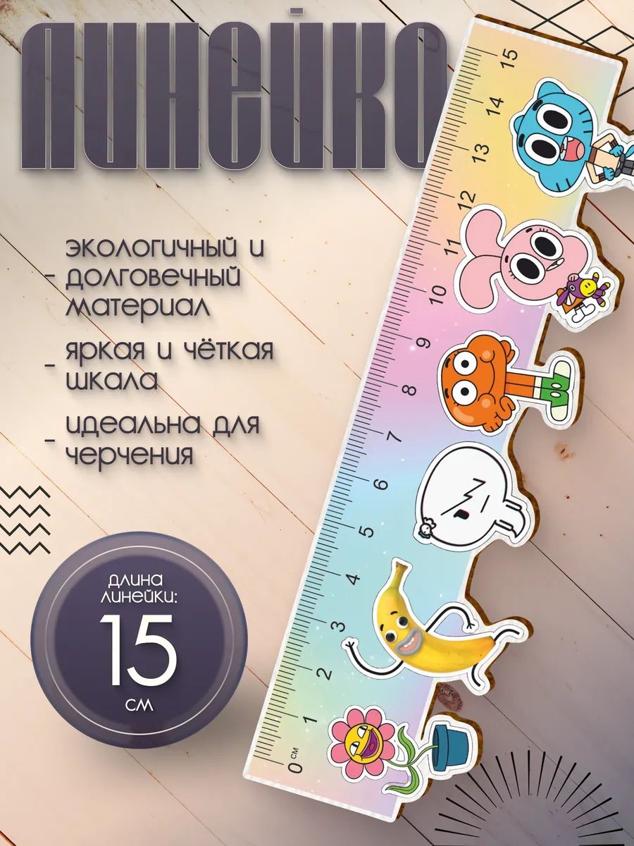 Линейка 15 см деревянная для школы Удивительный мир Гамбола