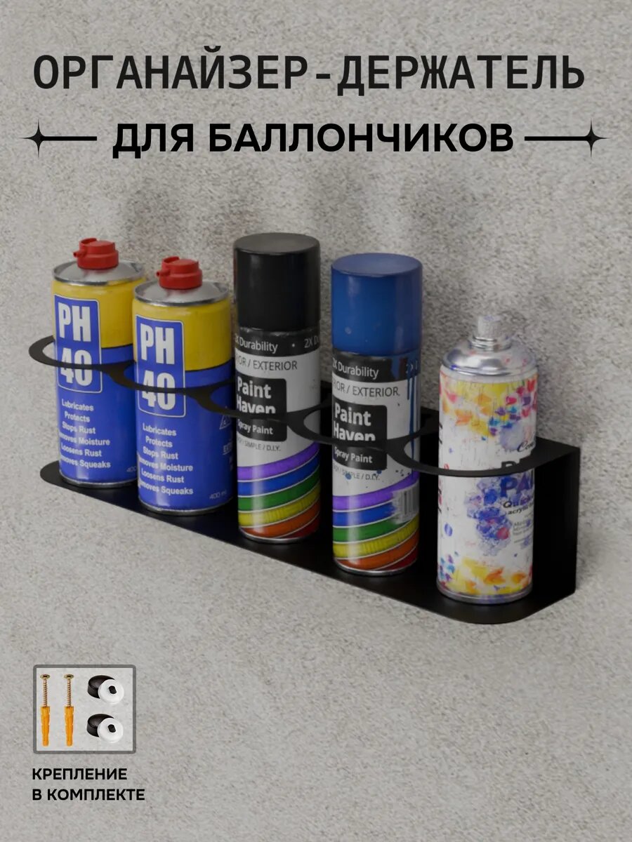 Держатель-органайзер для баллончиков