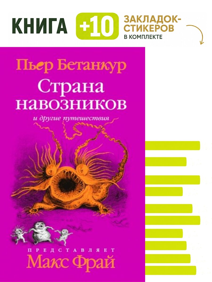Страна навозников и другие путешествия. Комплект: книга + 10 закладок-стикеров