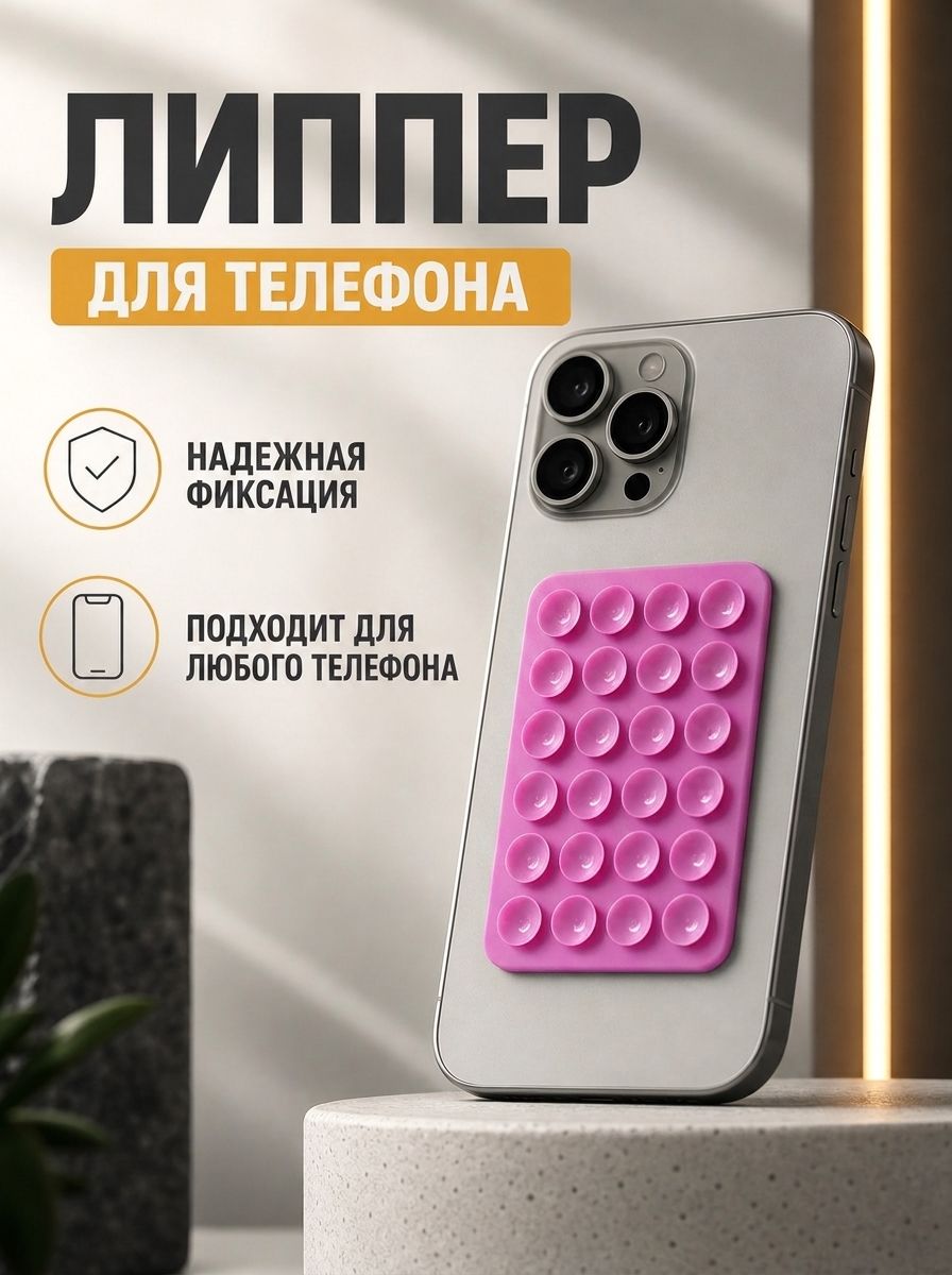 Липпер для смартфона
