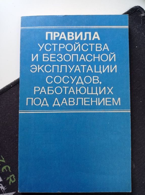 Правила устройства и безопасной эксплуатации сосудов, работающих под давлением. .