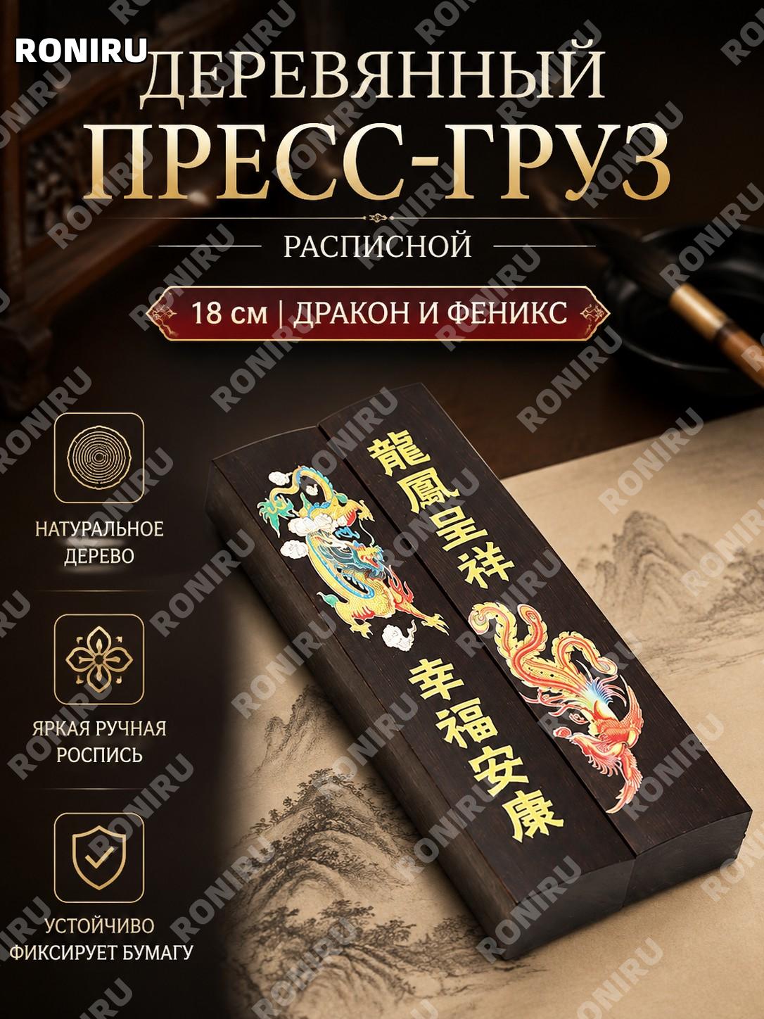 Деревянная расписная линейка-держатель для бумаги 18 см «Дракон и Феникс» для каллиграфии, письма и рисунков дома