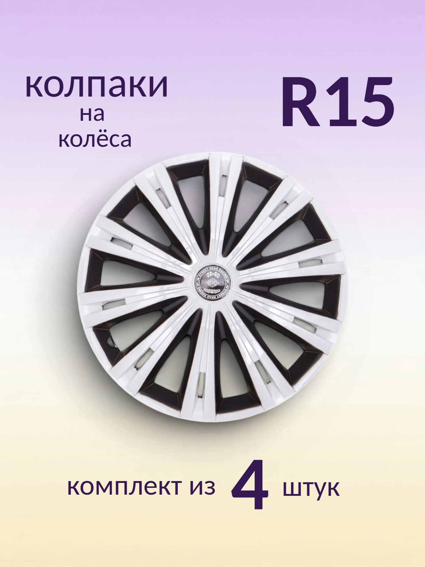 Колпаки R15 декоративные (комплект из 4 шт.) "Гифол" (бело-чёрные)