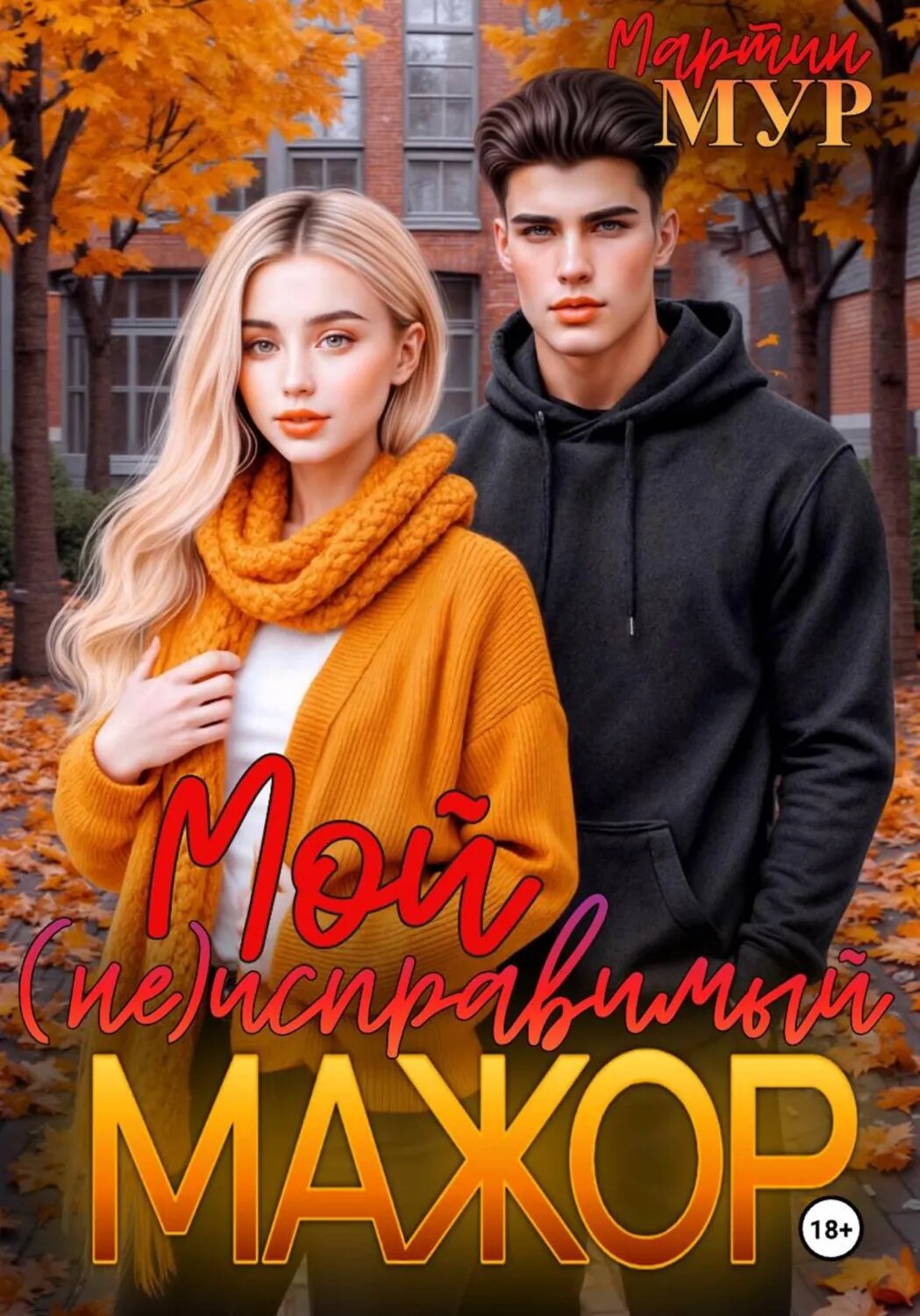 Мой (не)исправимый мажор [Цифровая книга]
