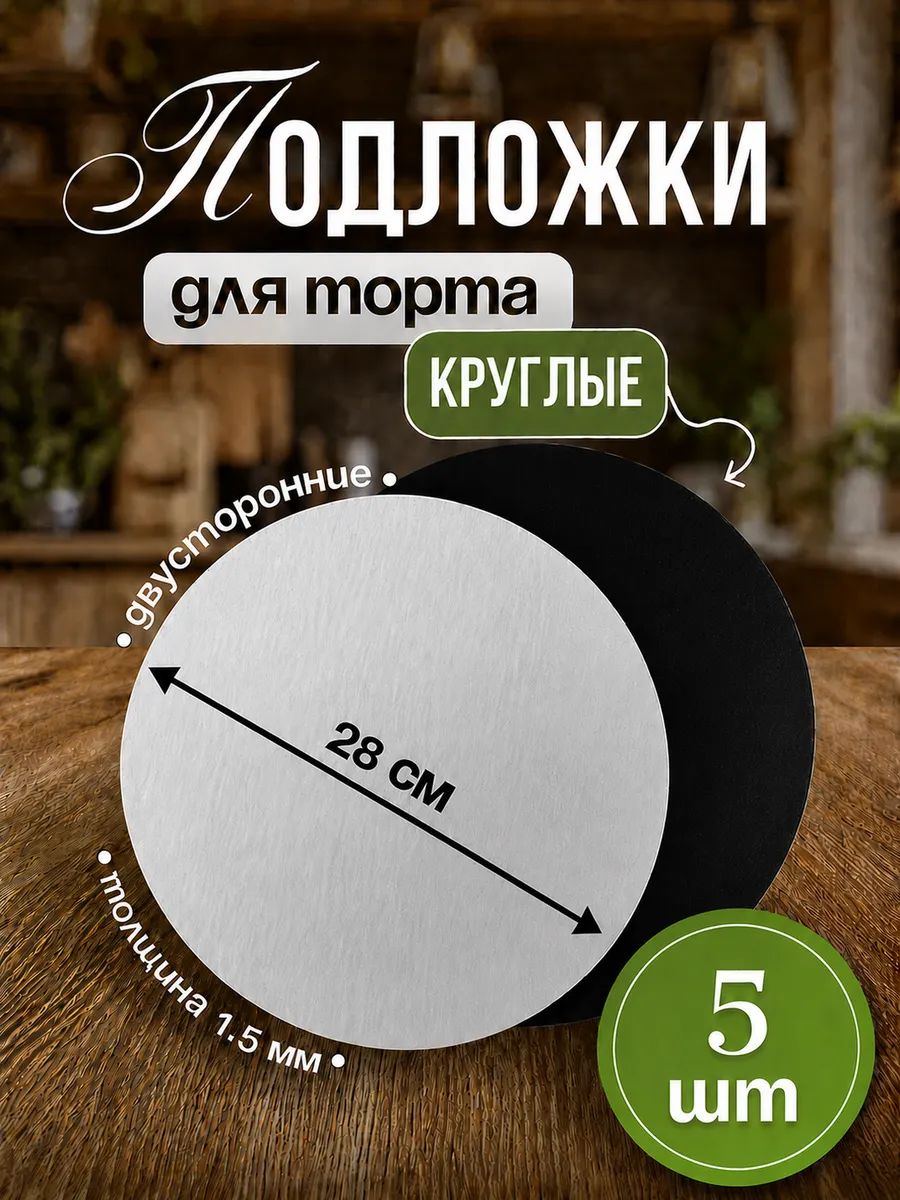 Подложка круглая 28 см, 1.5 мм. черная
