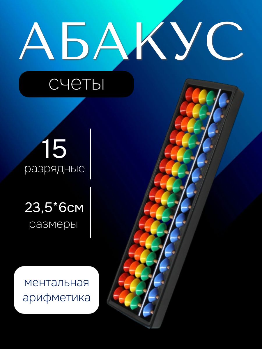 Счеты Абакус 15 разрядный 23,5х6 см, разноцветный