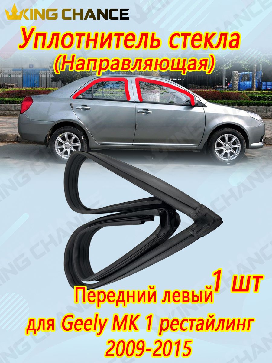 Уплотнитель автомобильный арт. Уплотнитель направляющей стекла для Geely MK 1 рестайлинг 2009-2015, бархотка окна
