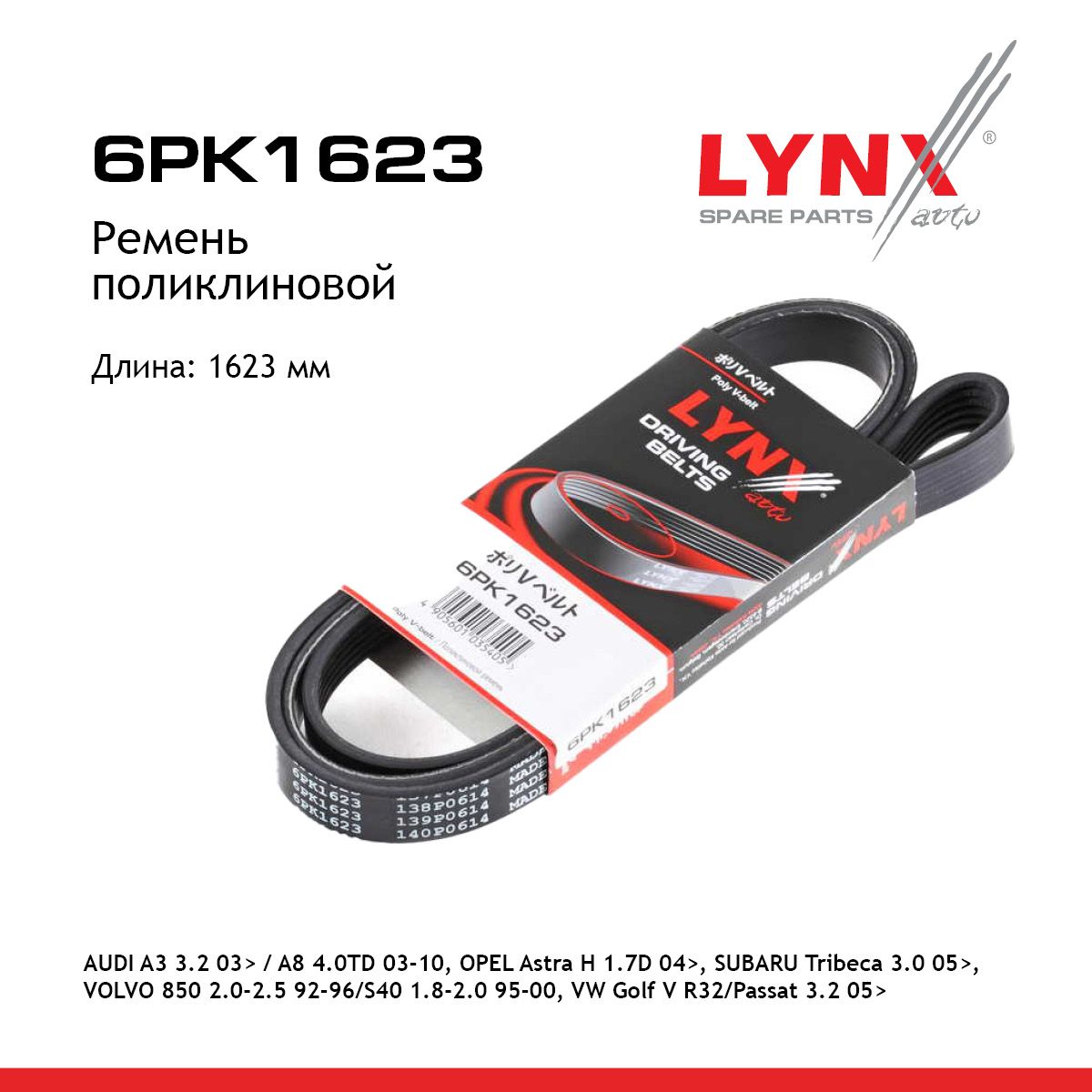 Ремень поликлиновой LYNXauto 6PK1623