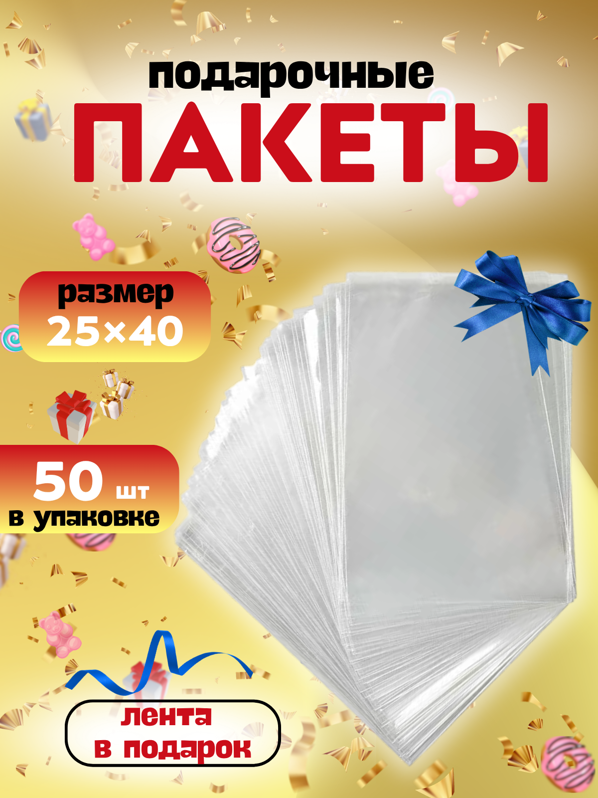 Пакеты прозрачные подарочные 25х40 см. комплект 50 шт. с синей лентой