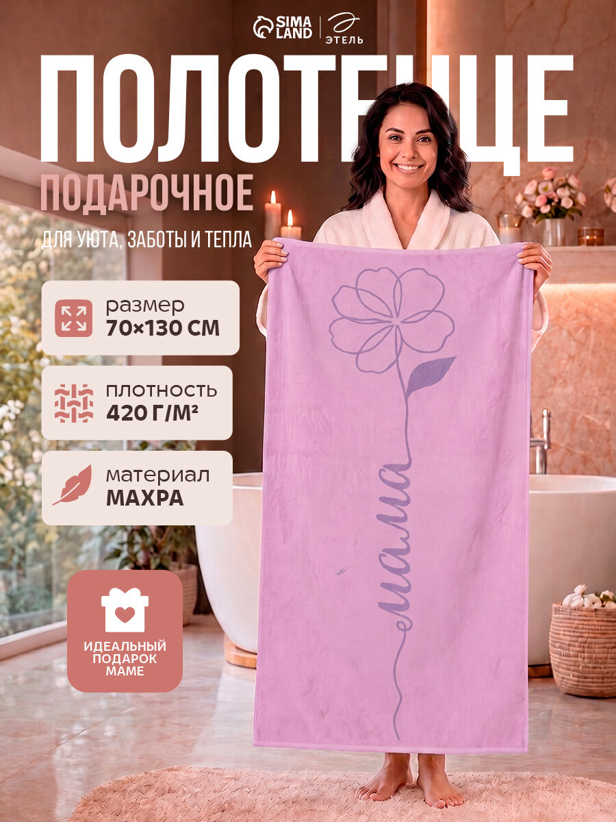 Полотенце махровое Этель "Мама" размер 70×130 см, 100% хлопок, 420 г/м²