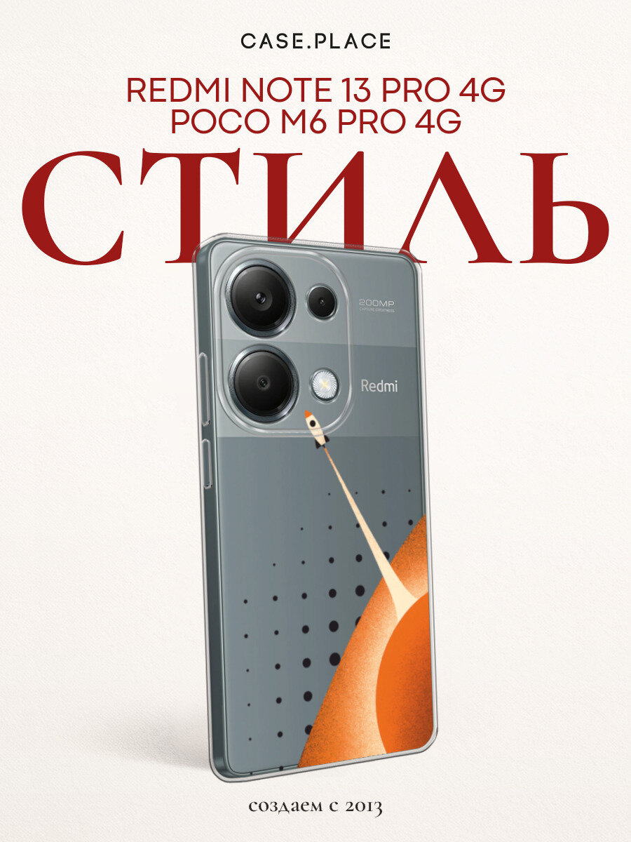 Чехол на Xiaomi Redmi Note 13 Pro 4G/Poco M6 Pro 4G / Сяоми Редми Нот 13 Про 4G/Поко М6 Про 4G с принтом Полет ракеты, прозрачный