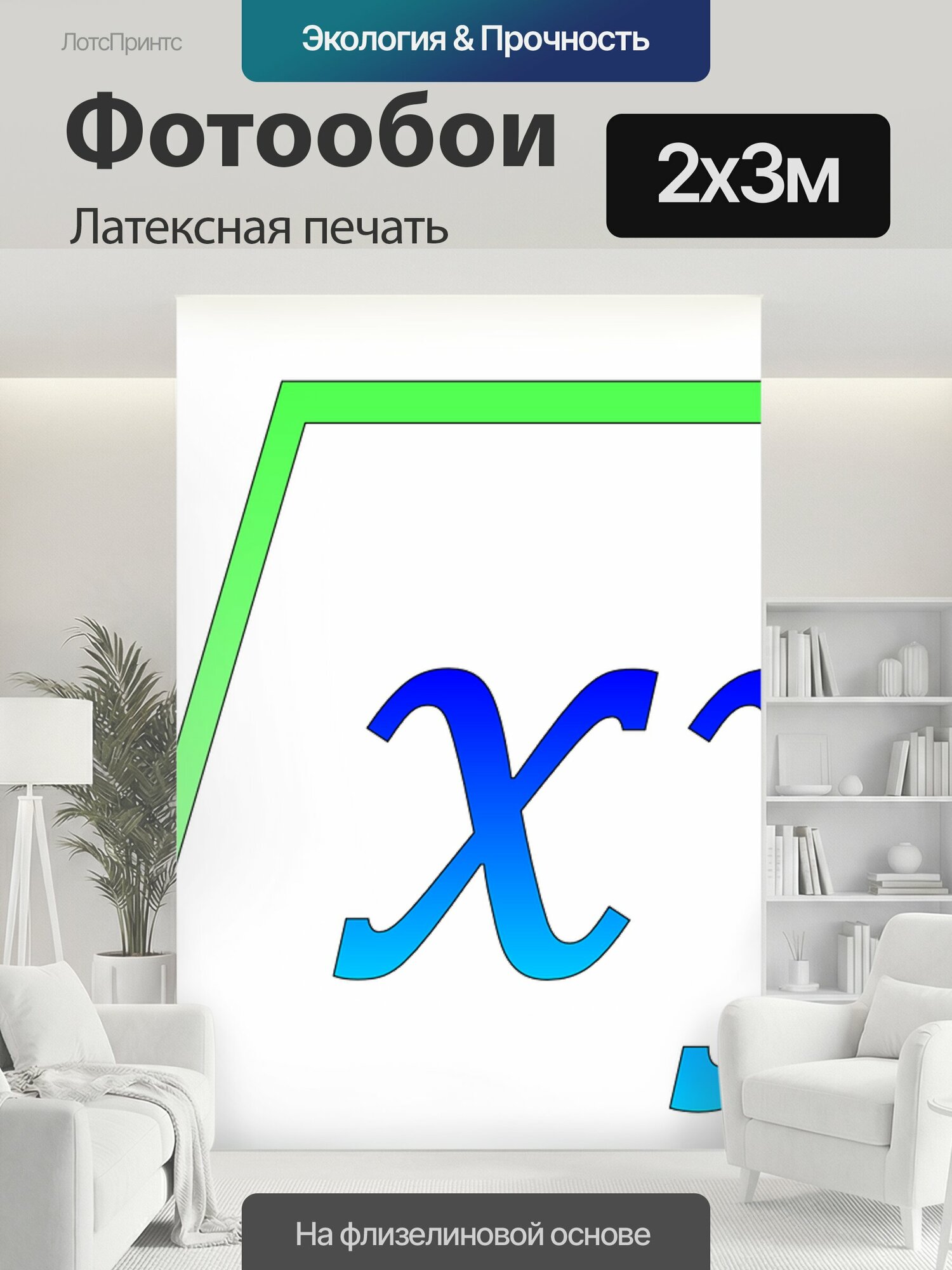 Фотообои моющиеся ударопрочные "Алгебра, математика, школа" 200x300 см. латексная печать