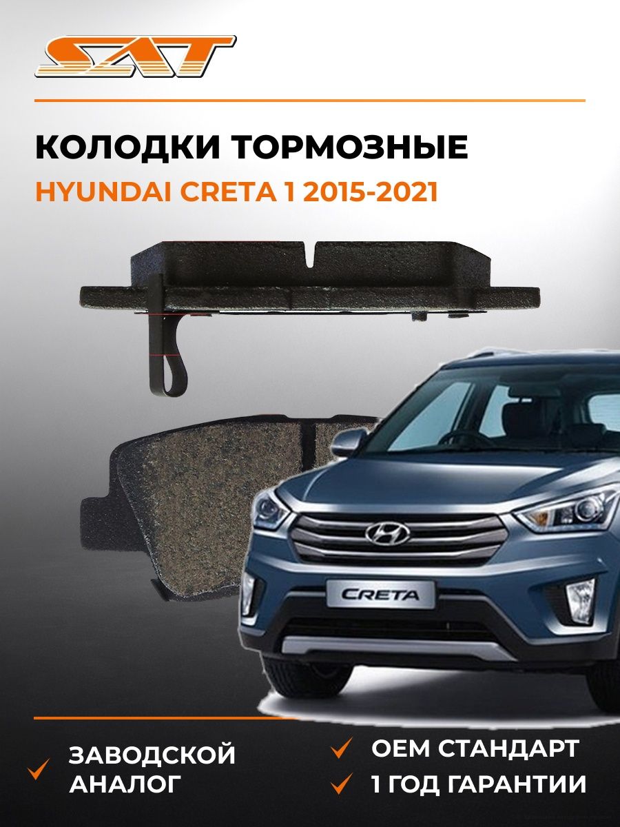 Колодки тормозные Сзади SAT ST583021RA30 Хендай Крета 1 Hyundai Creta 1 2015-2021