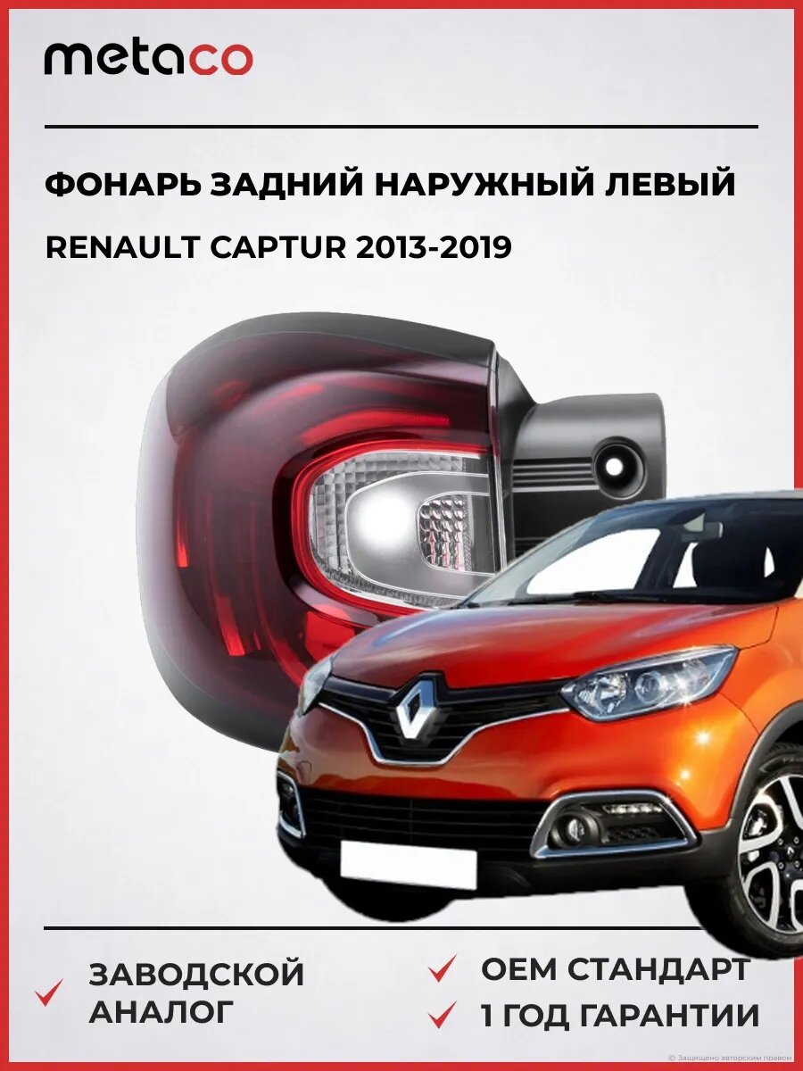 Фонарь задний наружный левый METACO 8940366 Рено Каптур Renault Captur 2013-2019