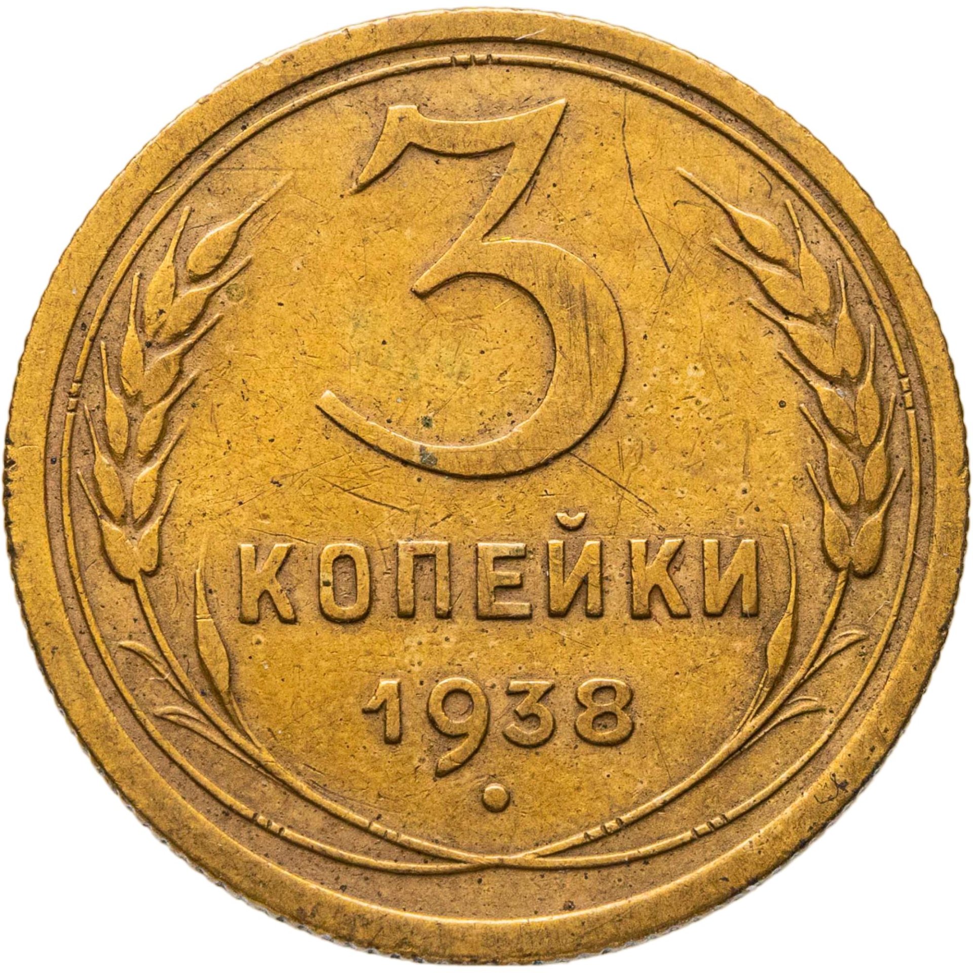 3 копейки 1938, Бронза, в сохранности XF