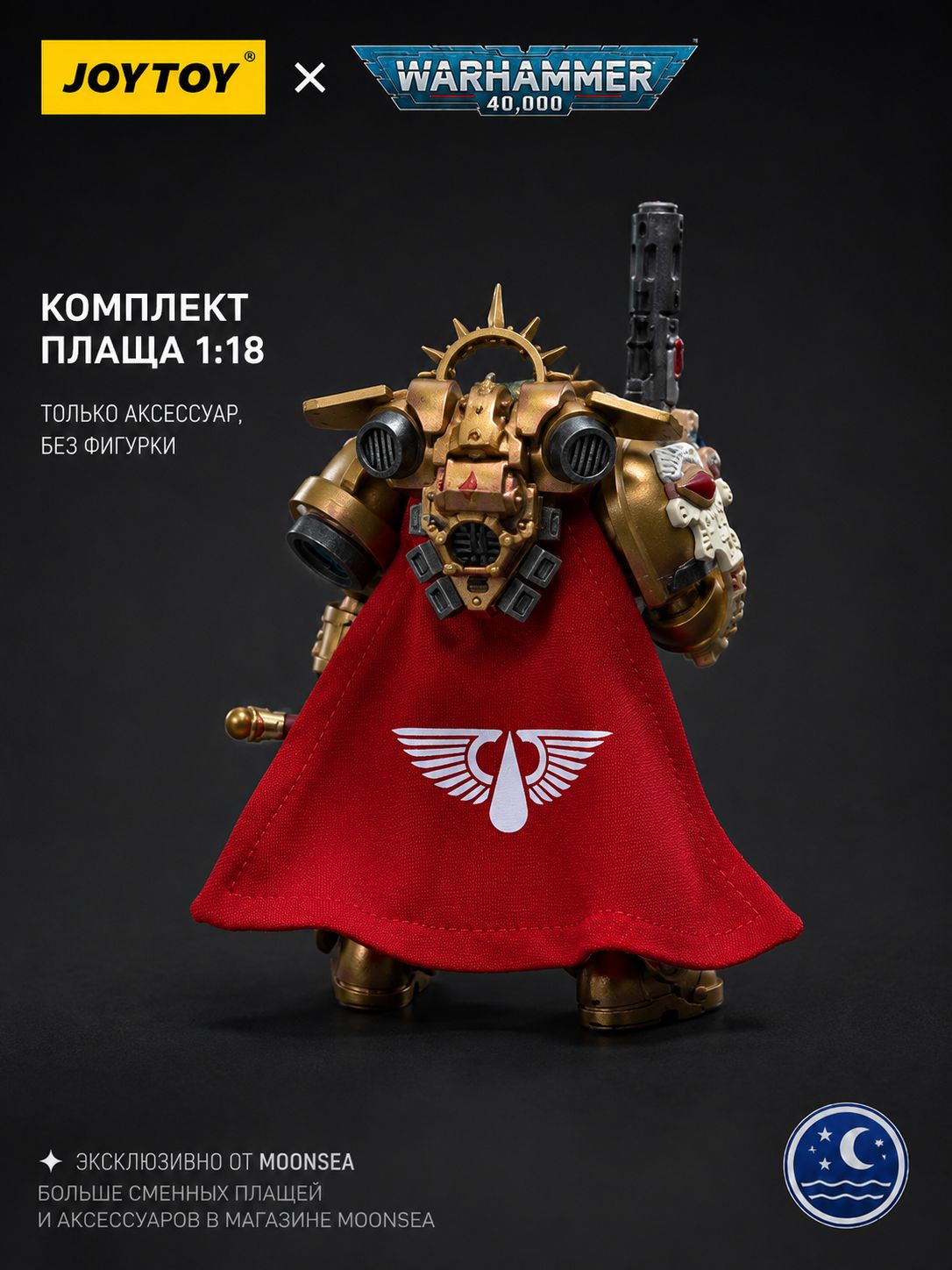 Тканевый плащ для фигурок JOYTOY 1:18 Warhammer 30K/40K, аксессуар для космодесанта, примархов и коллекционных фигурок