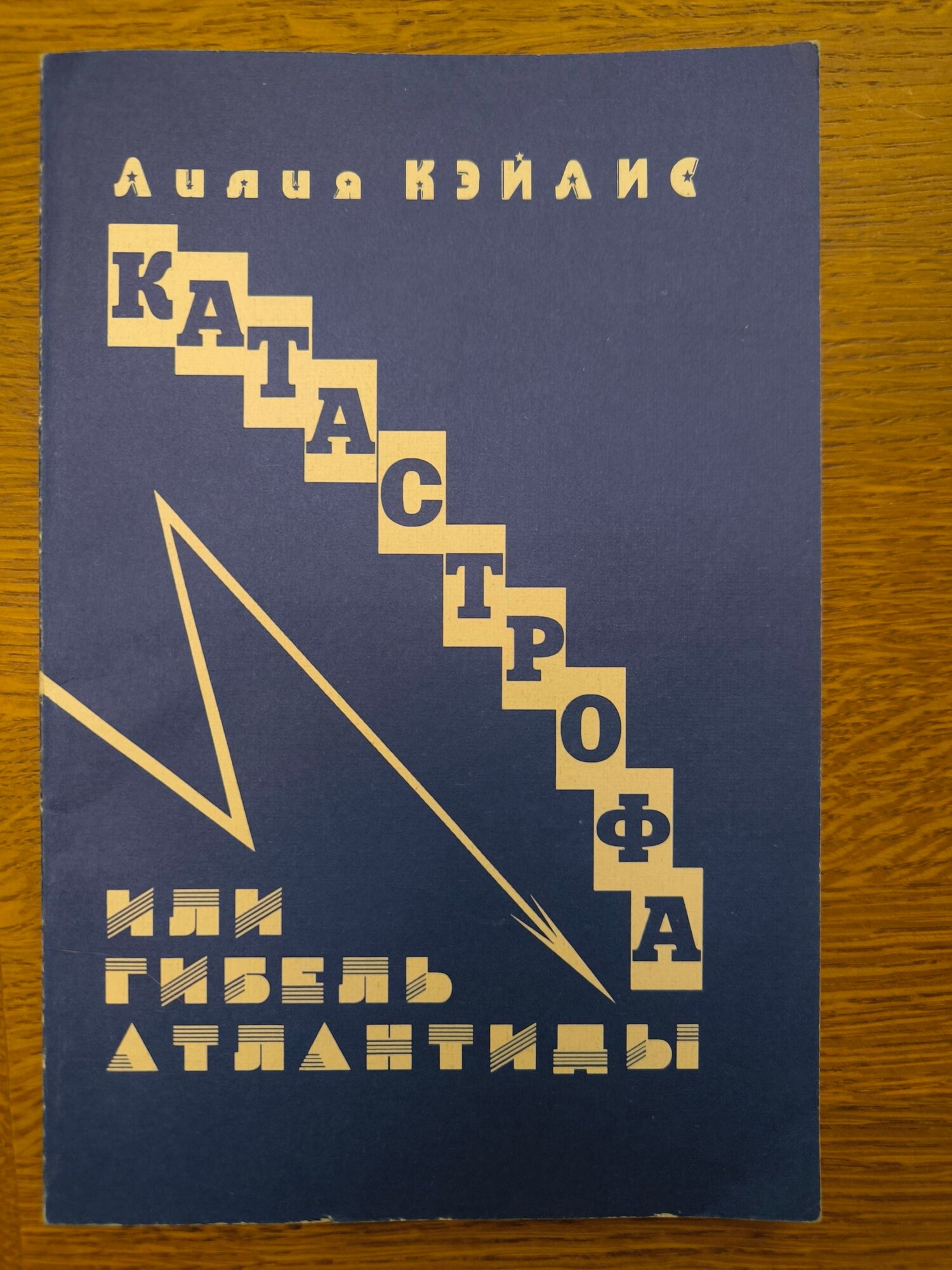 Лилия Кэйлис Катастрофа, или Гибель Атлантиды. Фантастический роман