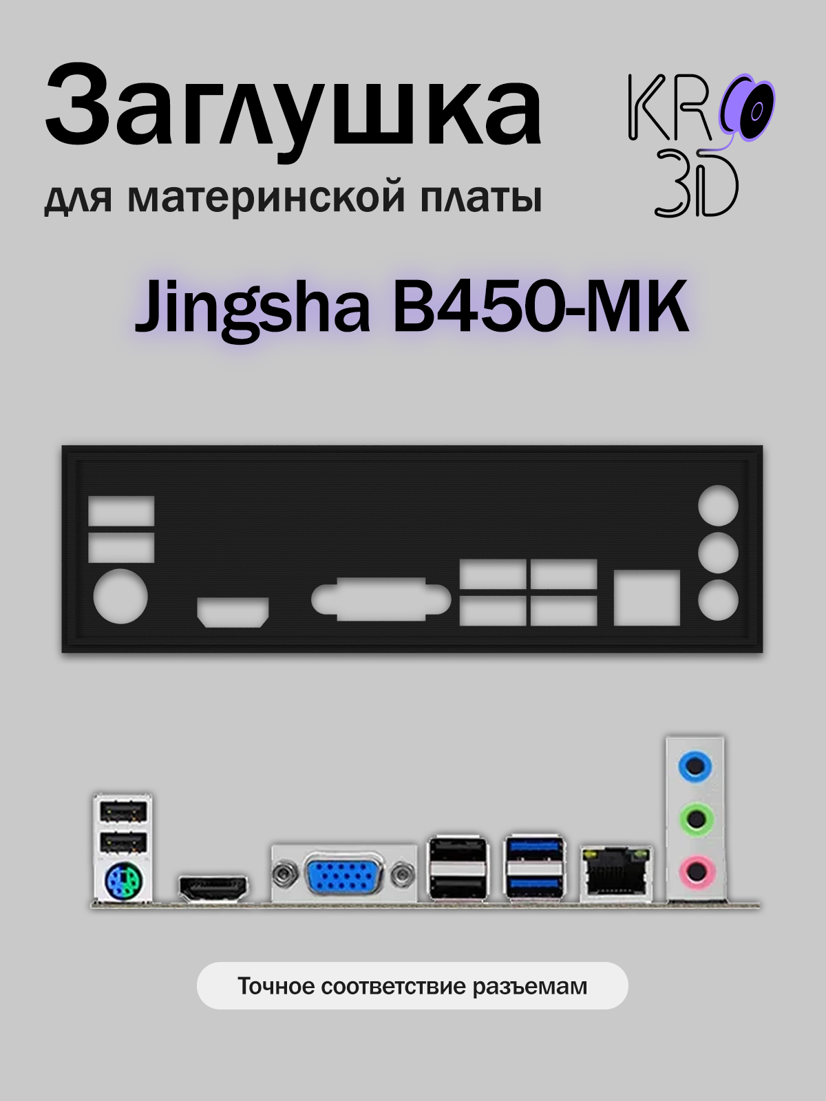 Заглушка для материнской платы Jingsha B450-MK черная