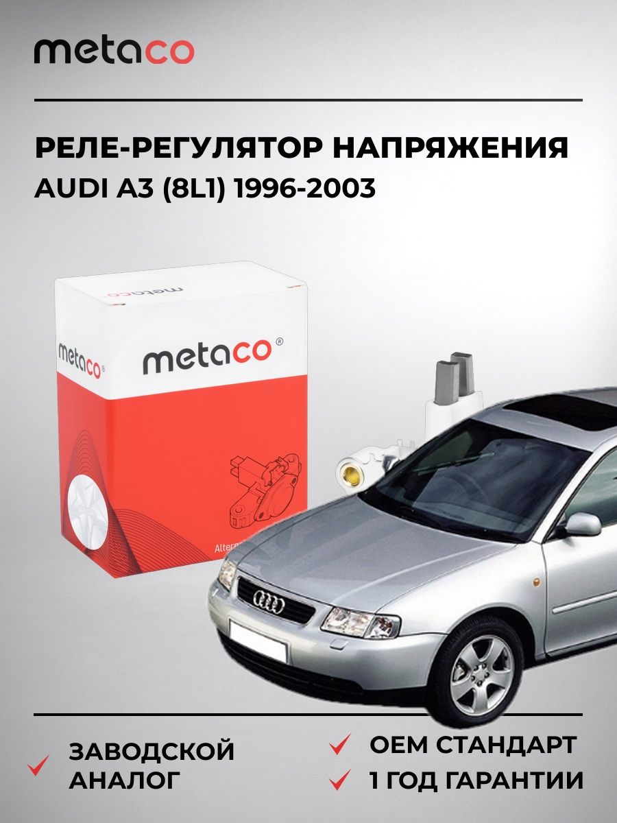 Реле-регулятор напряжения METACO 6630003 Ауди A3 Audi A3 1996-2003