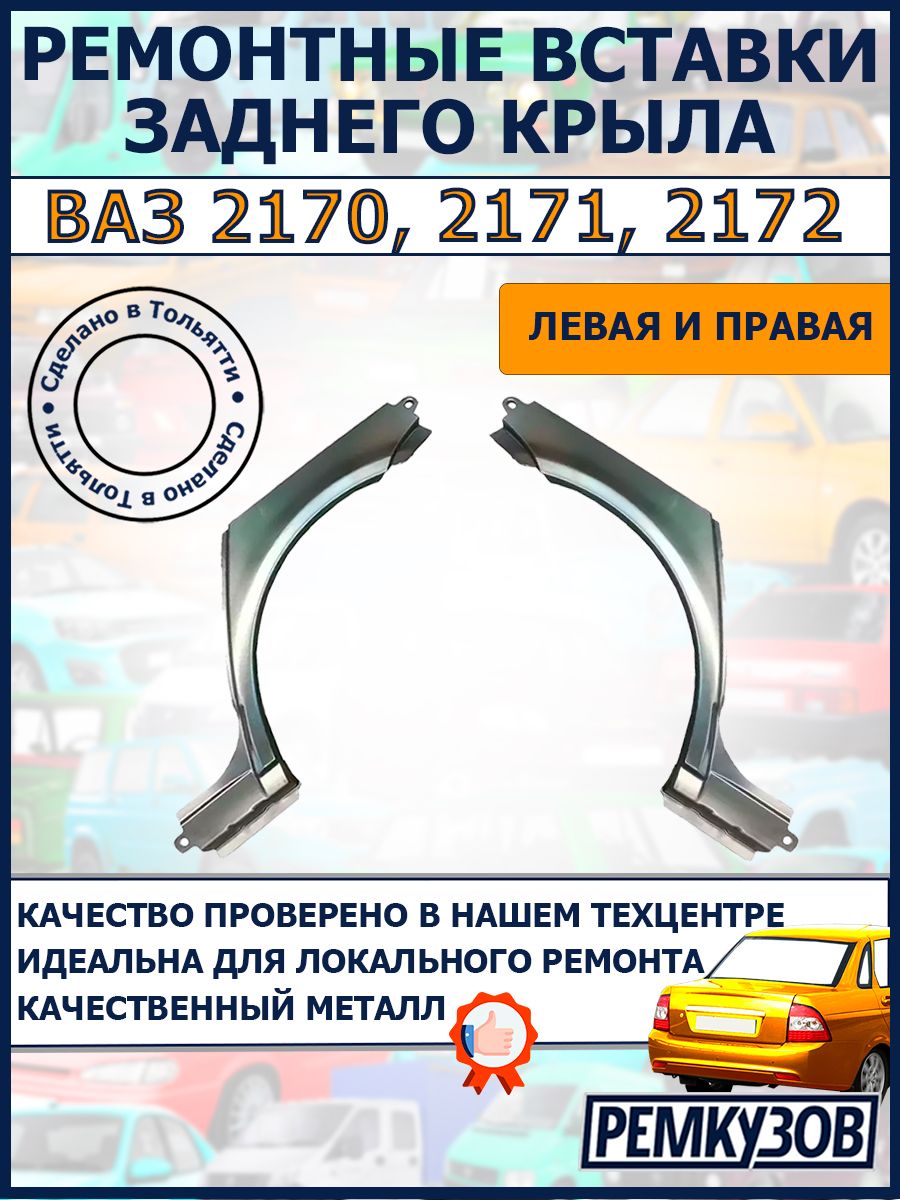 Комплект ремонтных вставок заднего правого и левого крыла и арок ВАЗ 2170, 2171, 2172 Приора