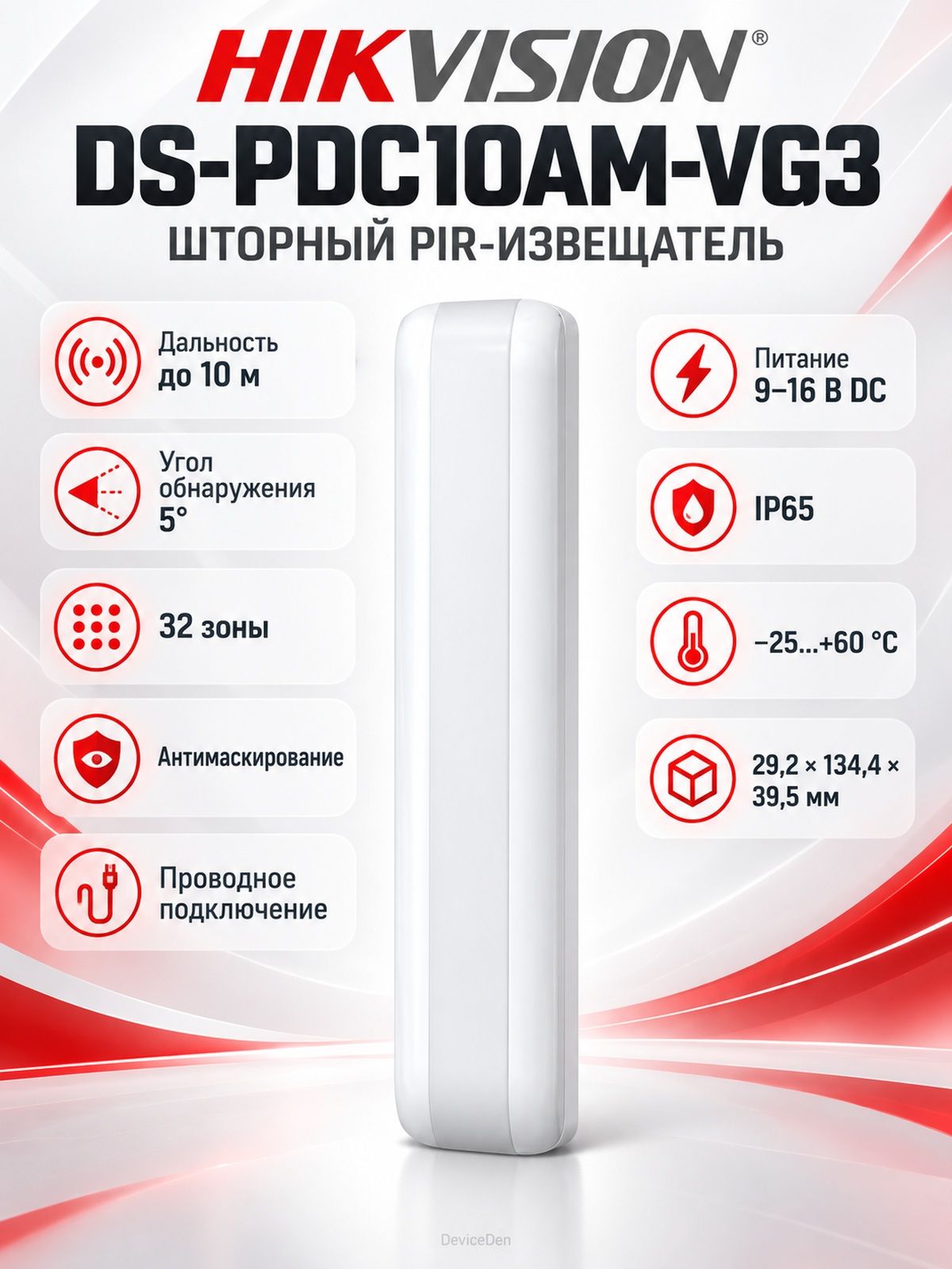 Hikvision DS-PDC10AM-VG3 - датчик движения, IP65