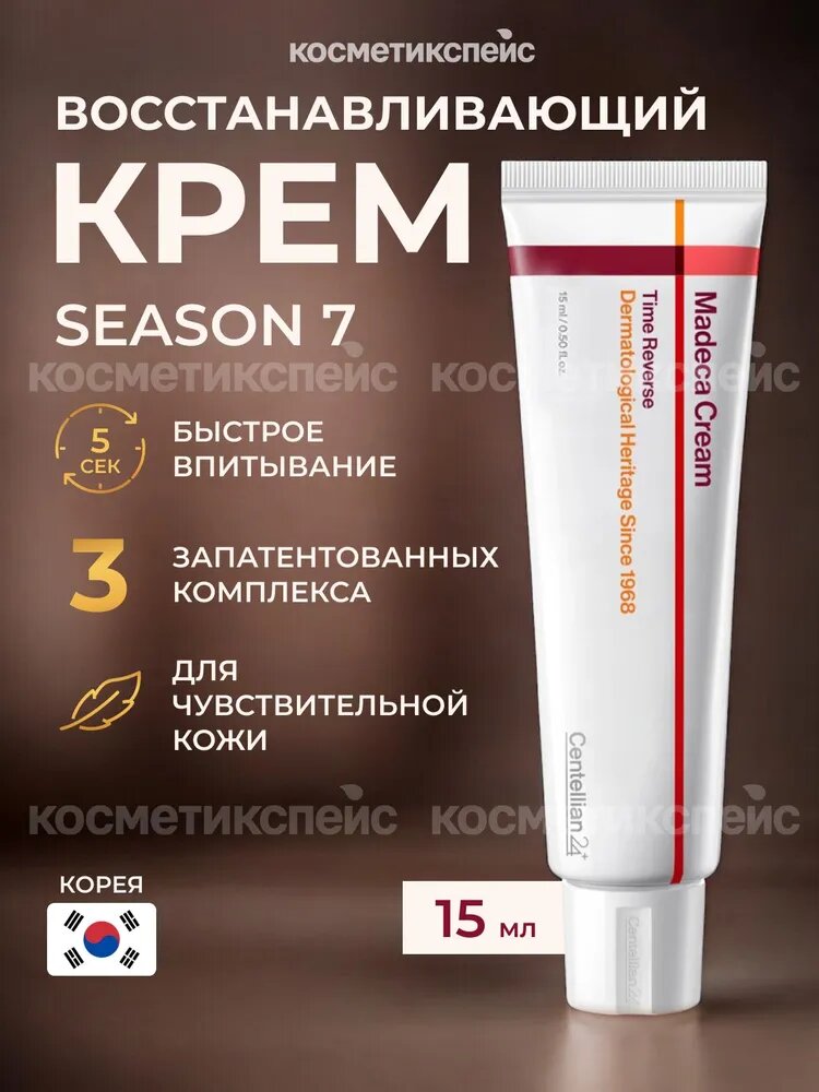 Крем восстанавливающий для лица Centellian24 Madeca cream time reverse season 7, 15 мл (миниверсия)